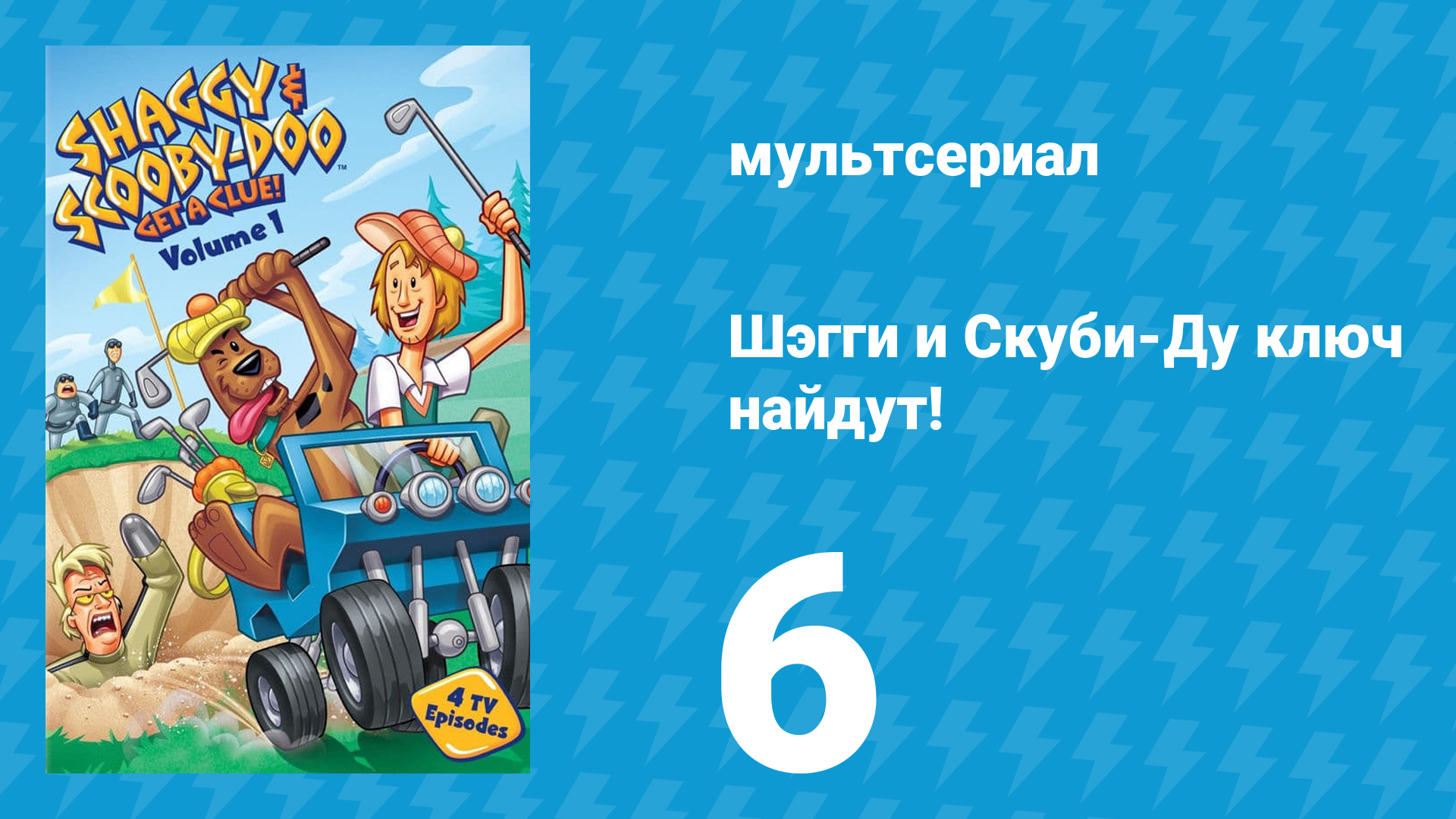 Шэгги и Скуби-Ду ключ найдут! 1 сезон 6 серия «Молния ударяет дважды» (мультсериал, 2006)