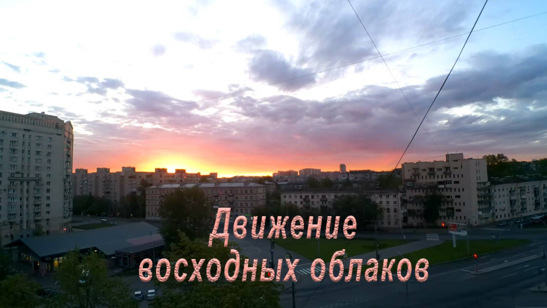 Движение восходных облаков