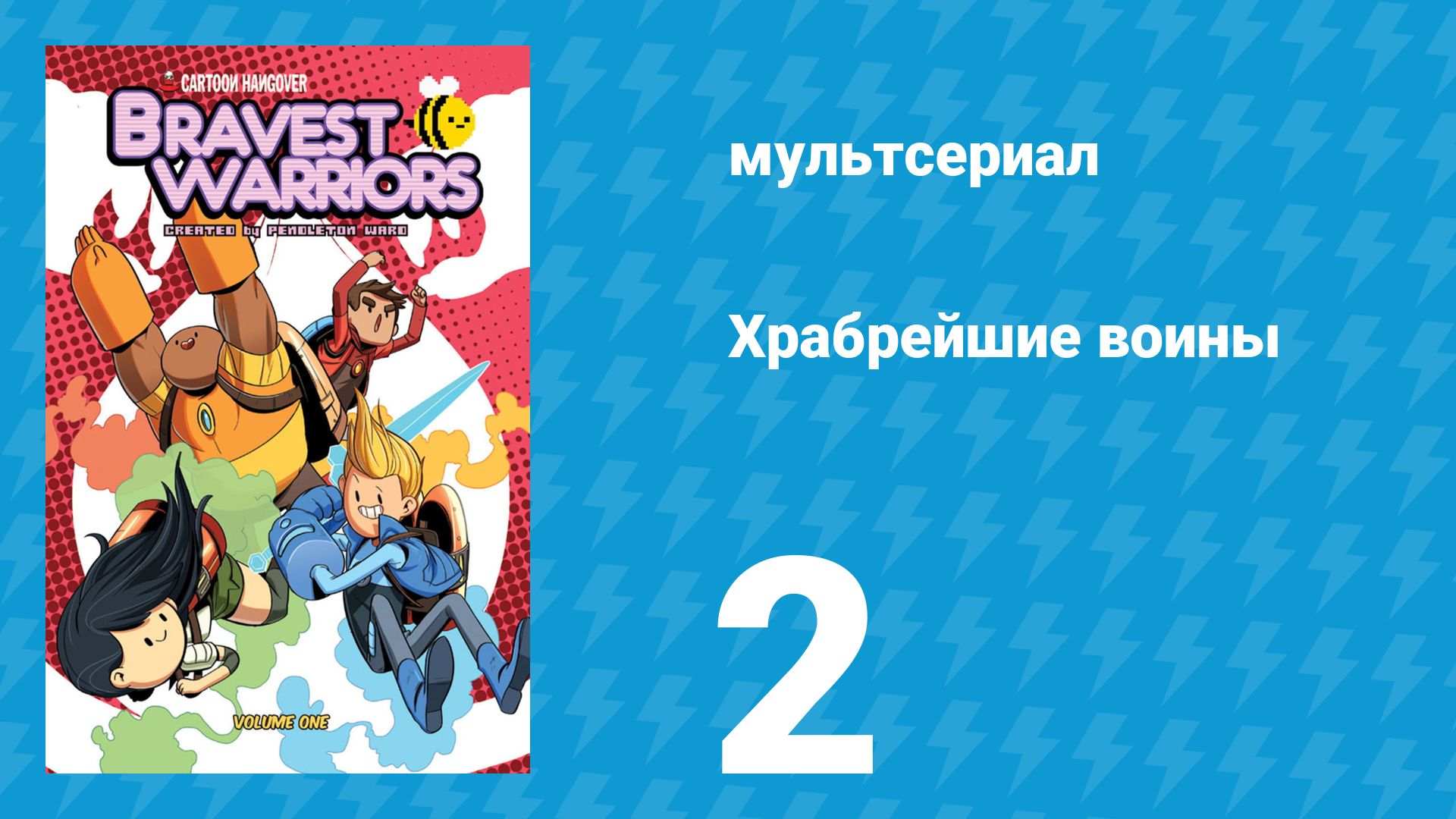 Храбрейшие воины 1 сезон 2 серия (мультсериал, 2012)