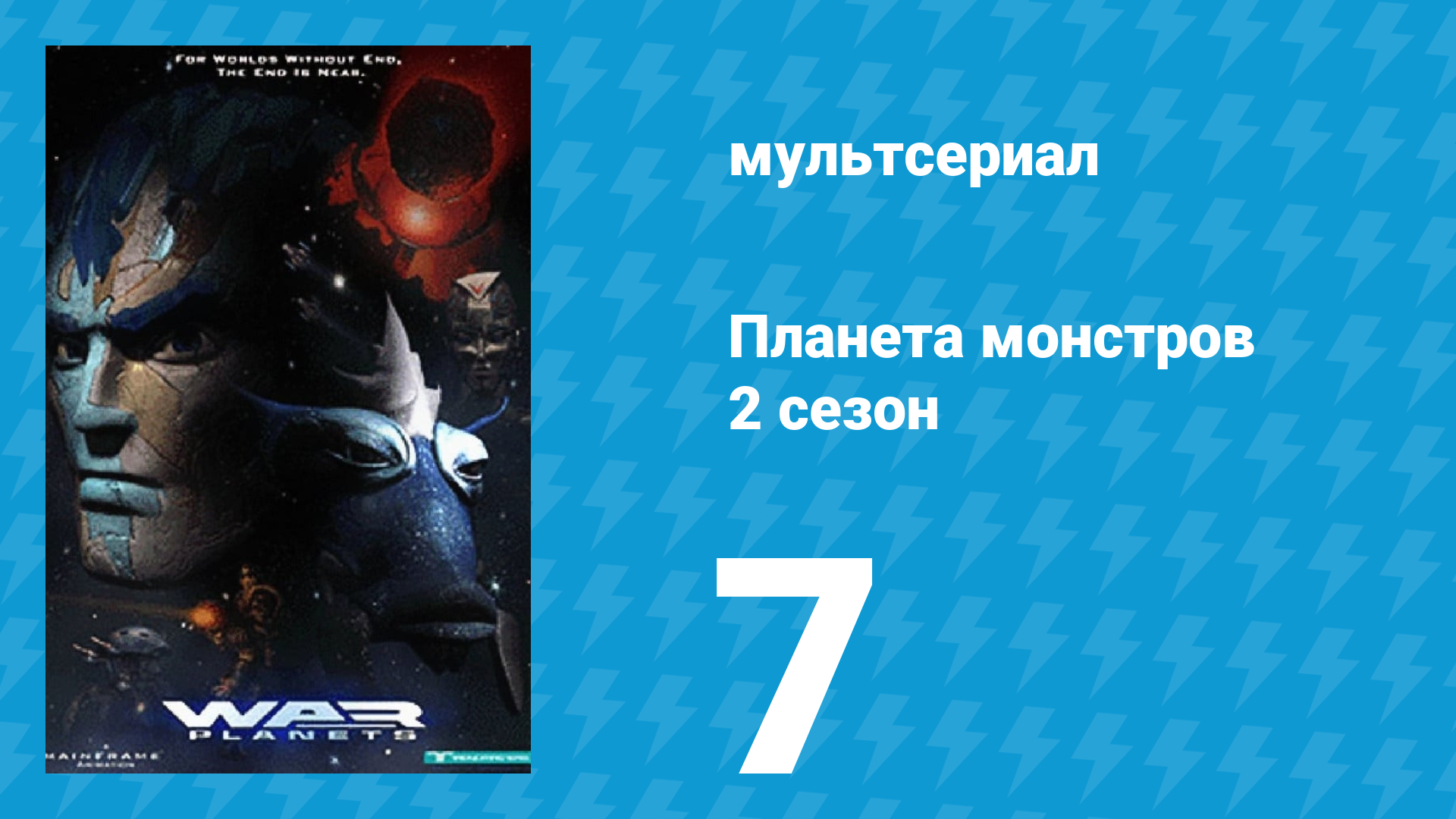 Планета монстров 2 сезон 7 серия «Мина замедленного действия» (мультсериал, 1998)