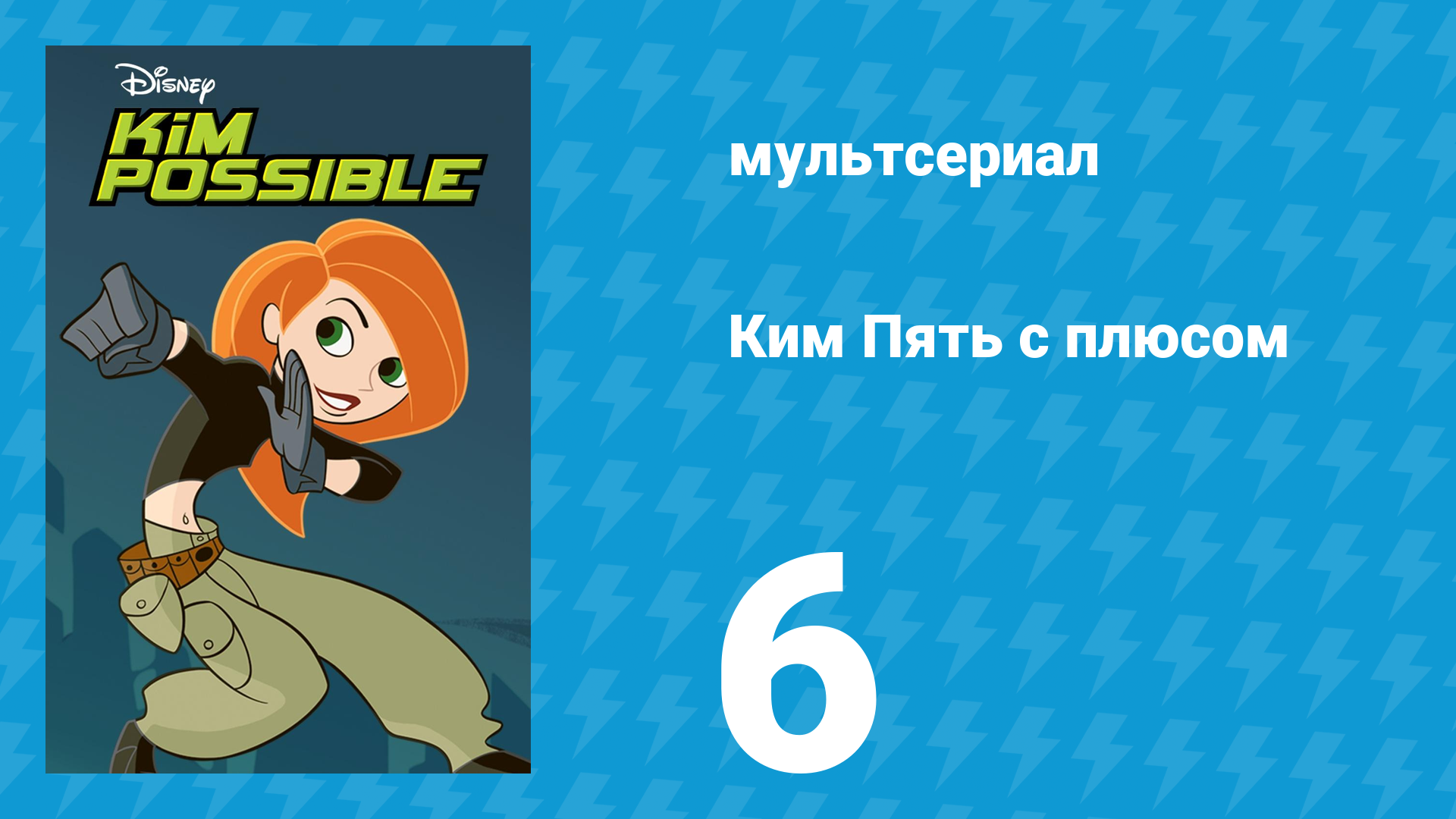 Ким Пять с плюсом 1 сезон 6 серия «Буэно Начо» (мультсериал, 2002)