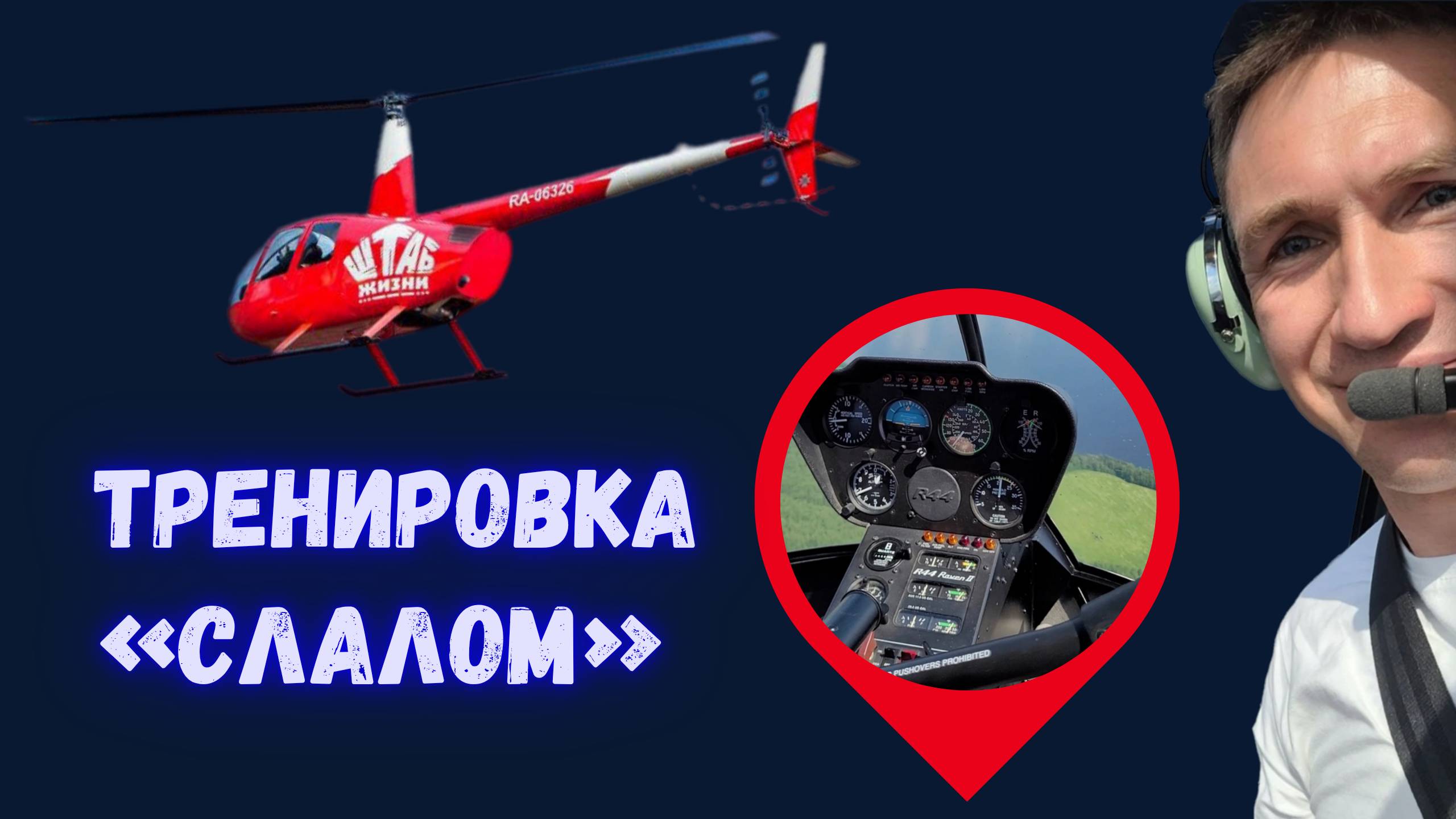 Тренировка, упражнение «Слалом»