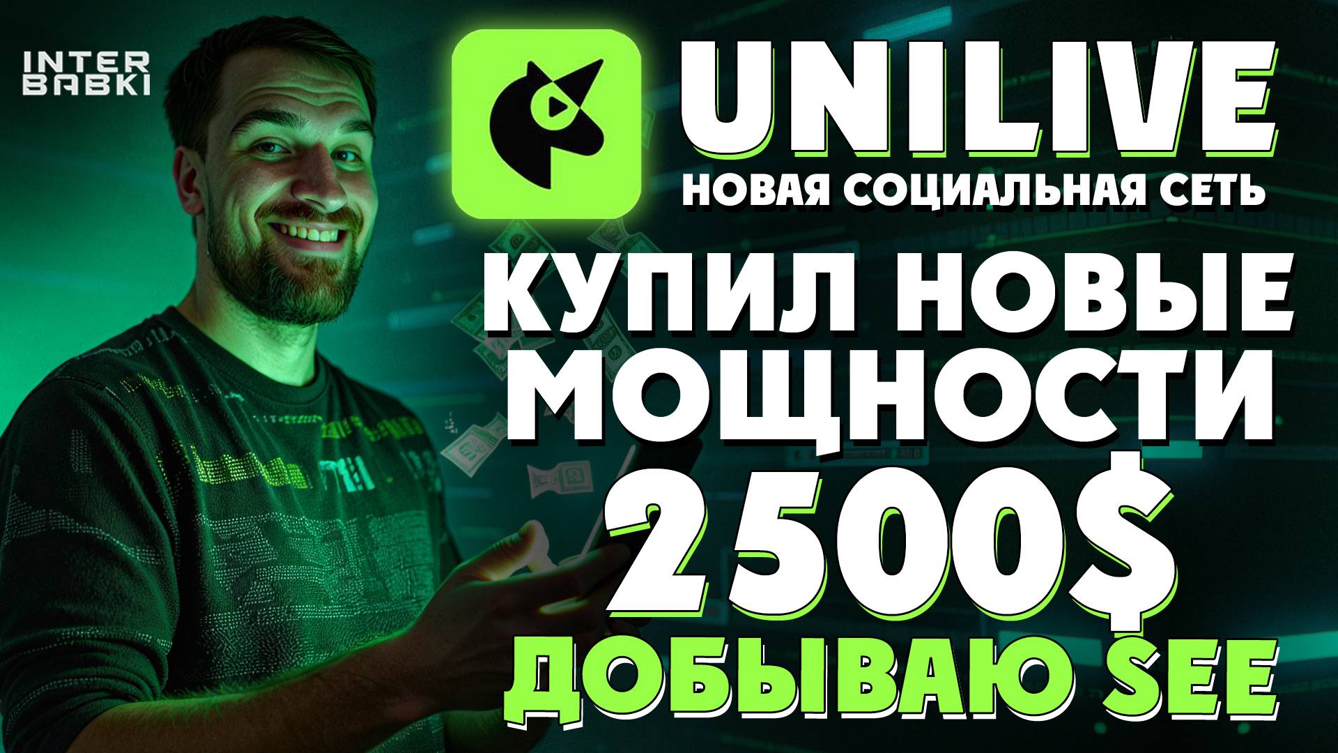 Секреты заработка в новой соцсети Юни Лайф!