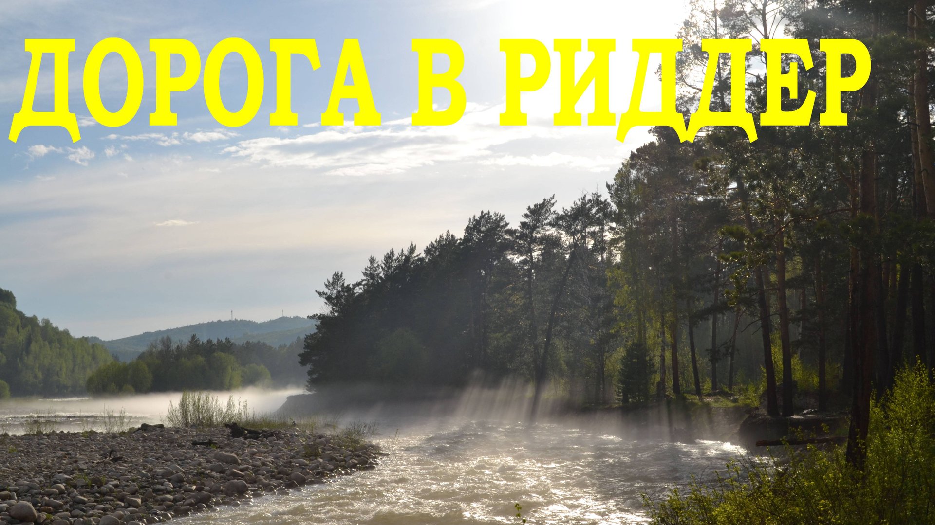 Красивые моменты по дороге Усть-Каменогорск–Риддер. Весна в Восточном Казахстане. Без комментариев.