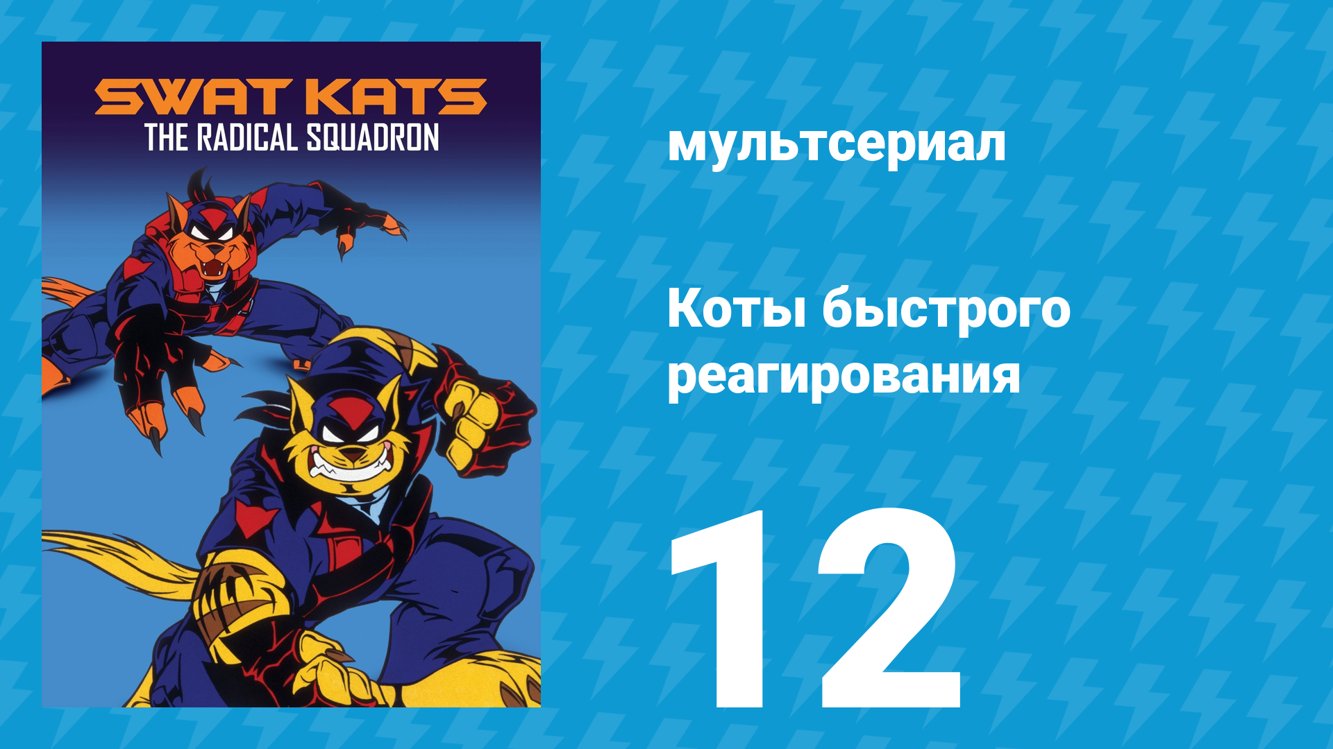 Коты быстрого реагирования 1 сезон 12 серия «Вступает Безумный Кот» (мультсериал, 1993)