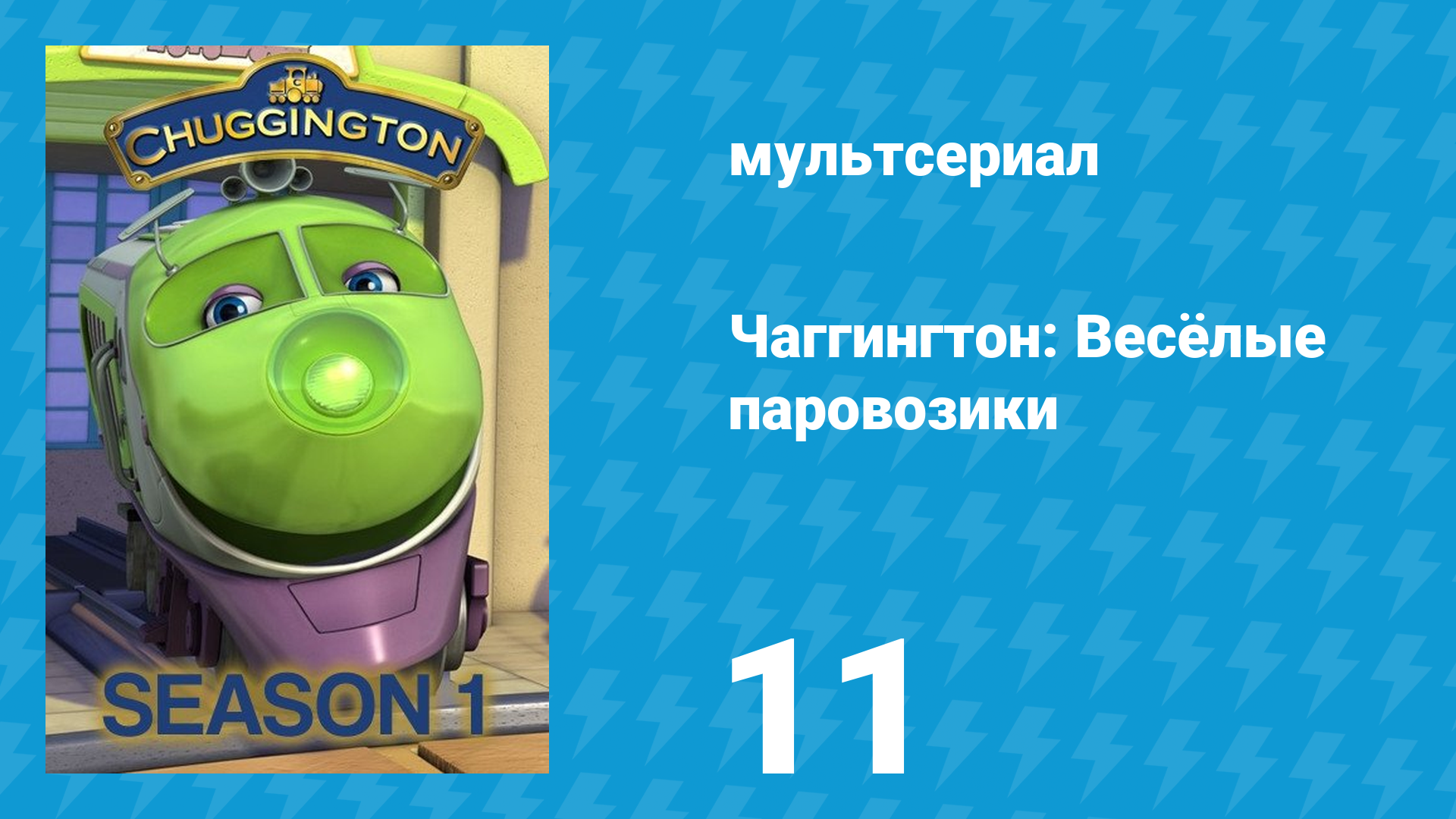 Чаггингтон: Весёлые паровозики 1 сезон 11 серия (мультсериал, 2008)