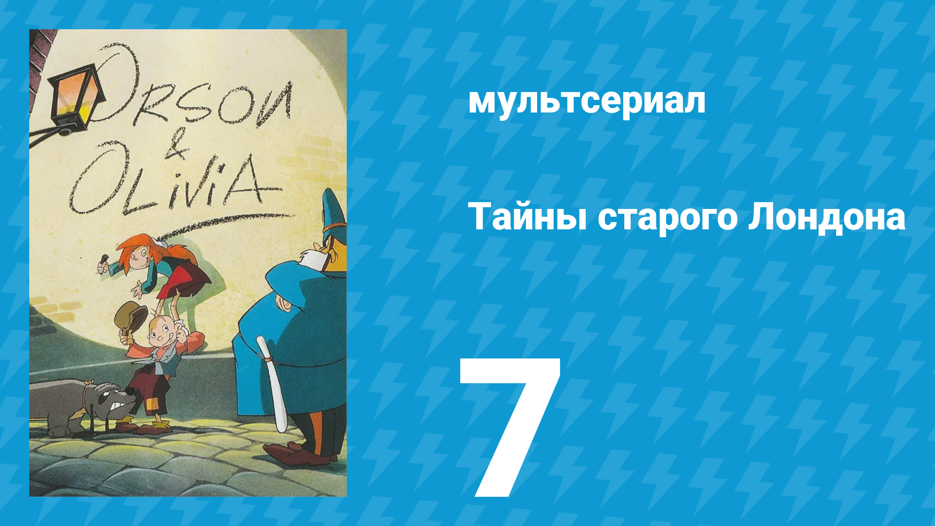 Тайны старого Лондона 1 сезон 7 серия «Каменное сердце» (мультсериал, 1994)