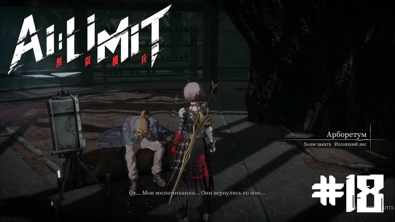 Прохождение AI Limit #18. Память Дельфы (Без комментариев)