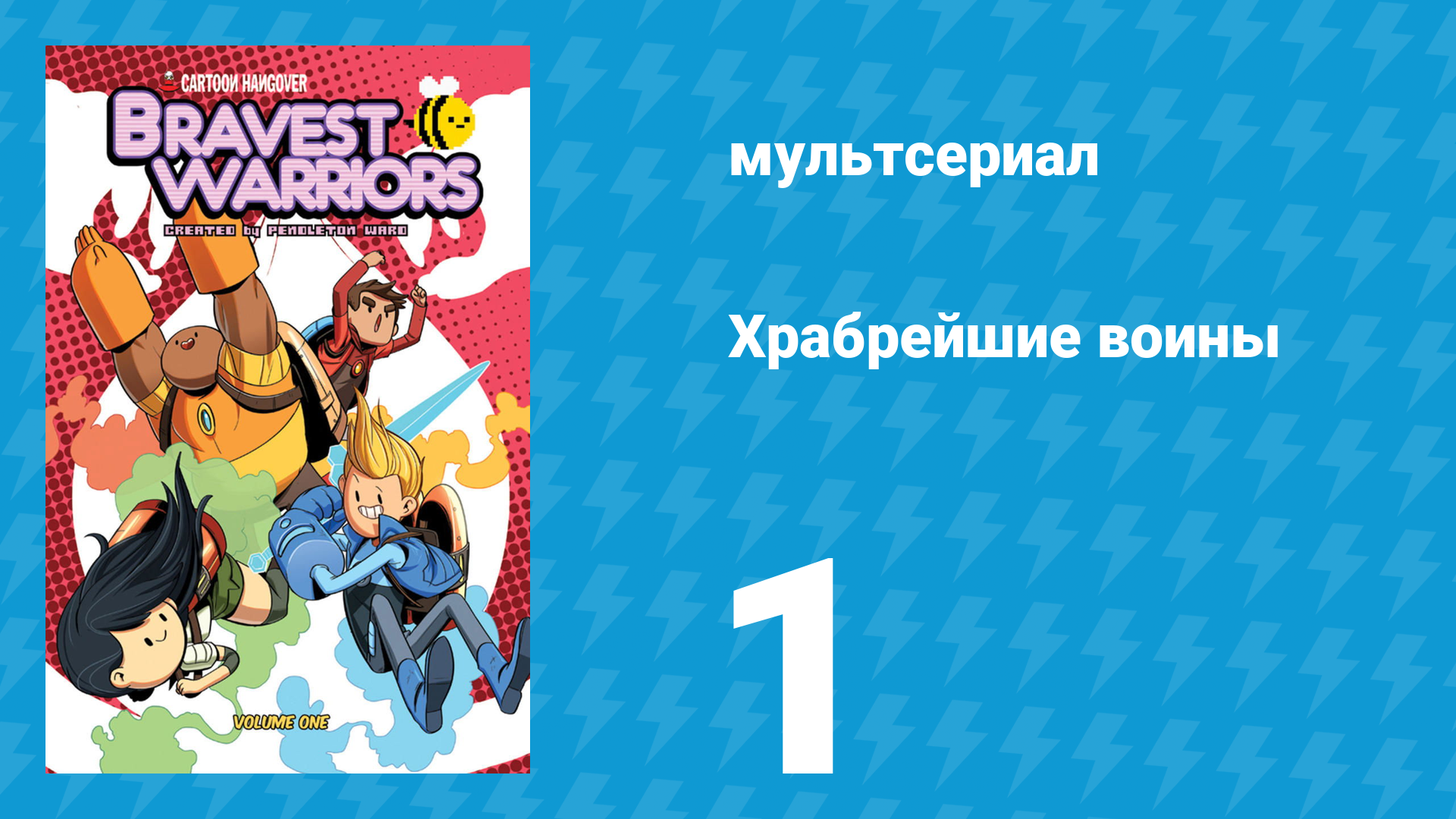 Храбрейшие воины 1 сезон 1 серия (мультсериал, 2012)