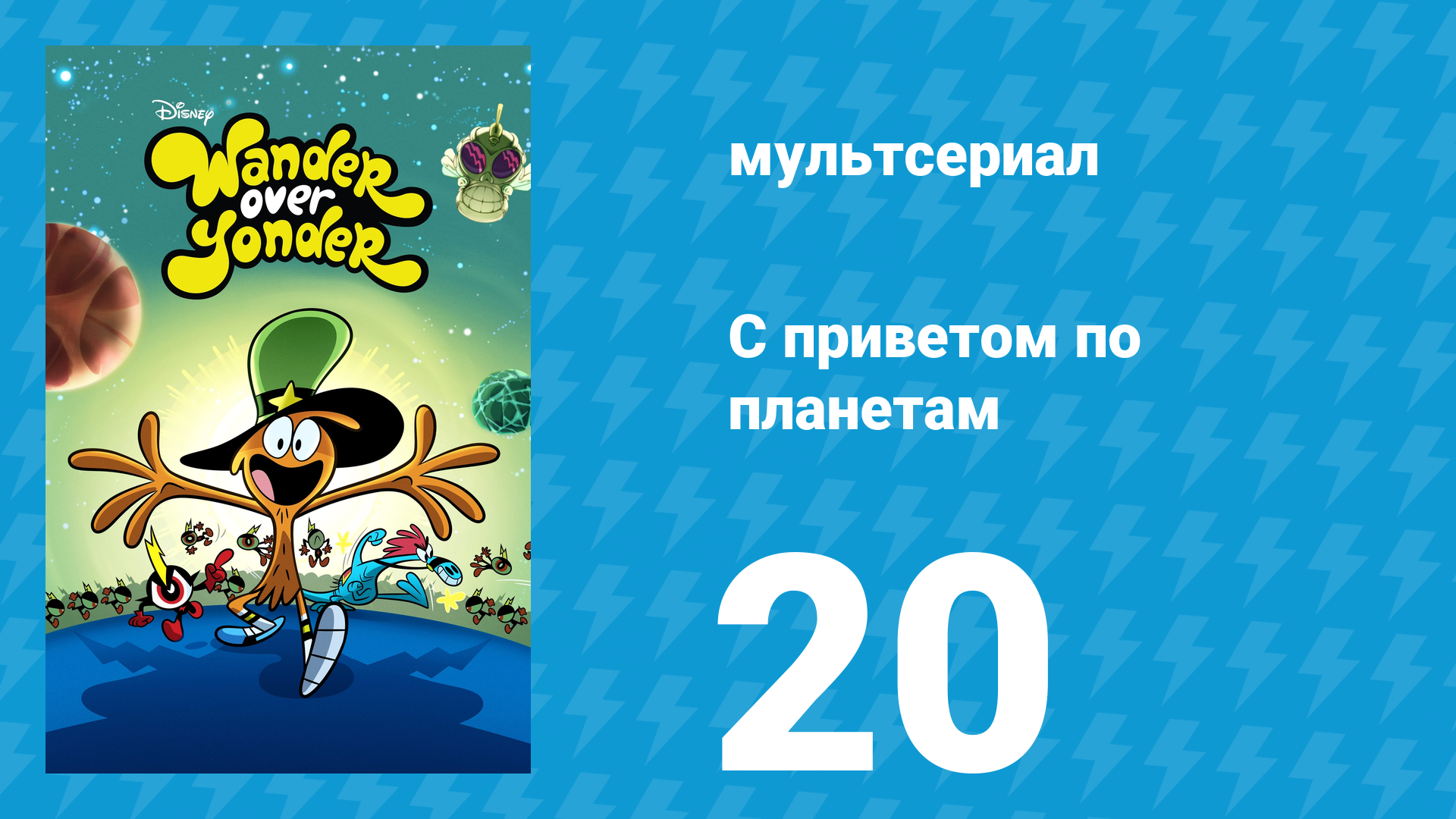 С приветом по планетам 1 сезон 20 серия (мультсериал, 2014)