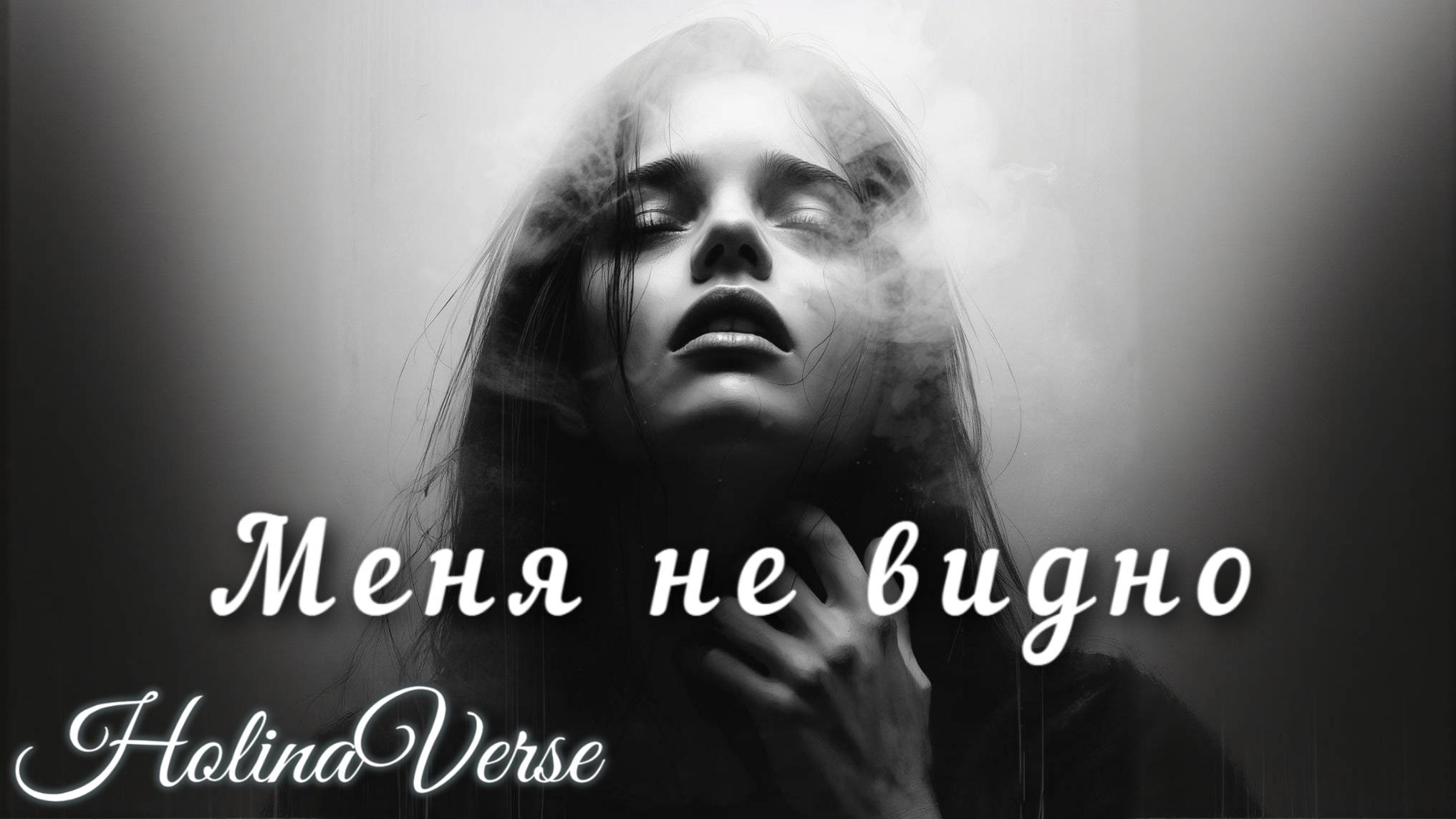 Holina Verse - Меня не видно