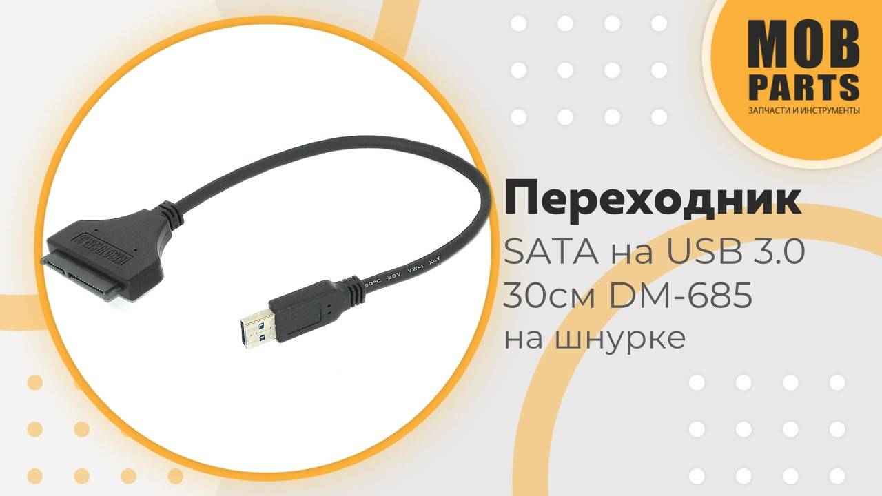 Переходник SATA на USB 3.0 на шнурке 30см DM-685
