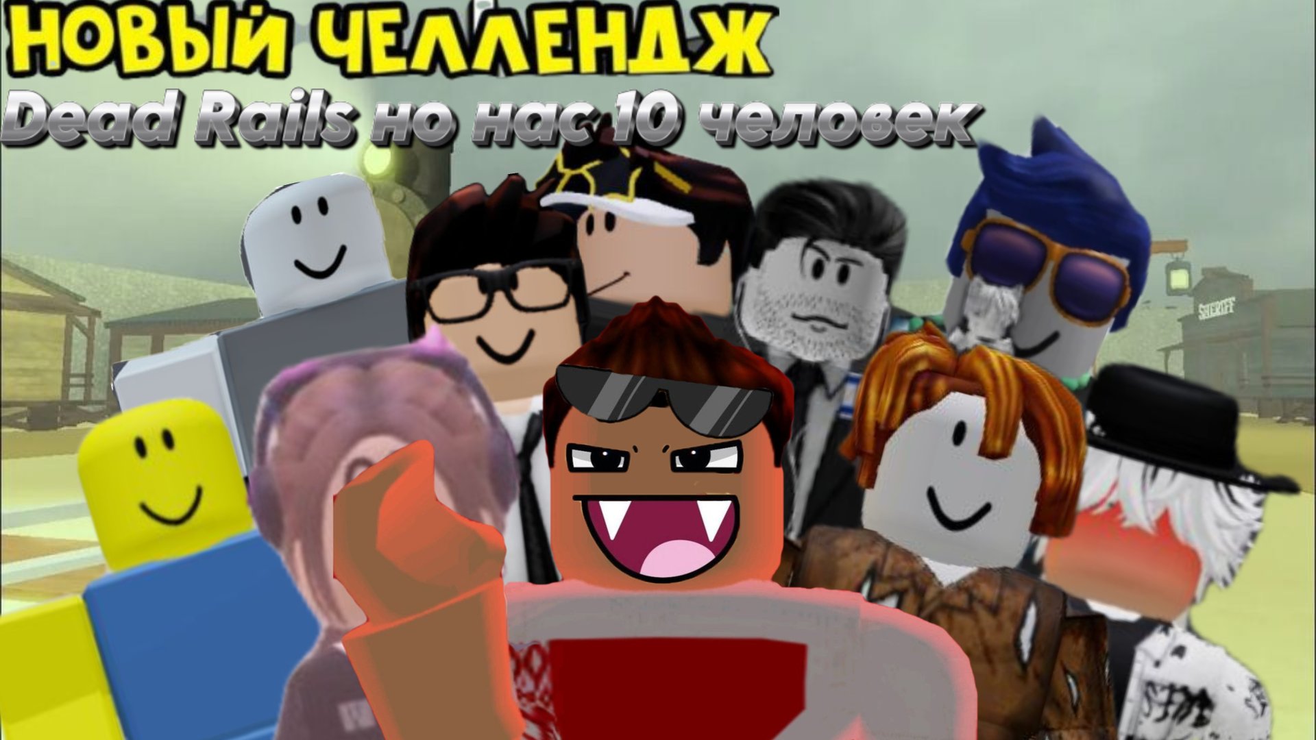 Dead Rails но нас 10 человек!
