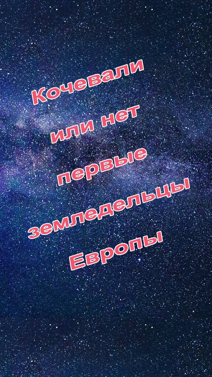 Первые земледельцы Европы — оседло жили или кочевали?