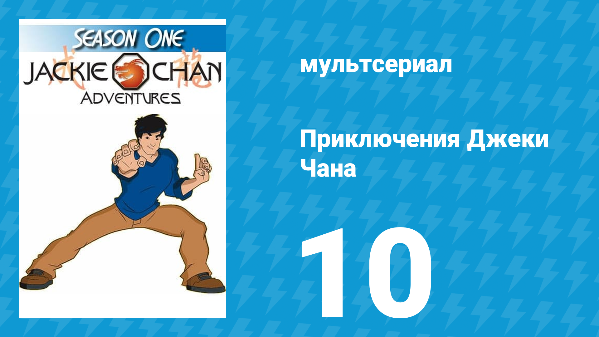 Приключения Джеки Чана 1 сезон 10 серия «Джейд – мартышка» (мультсериал, 2000)