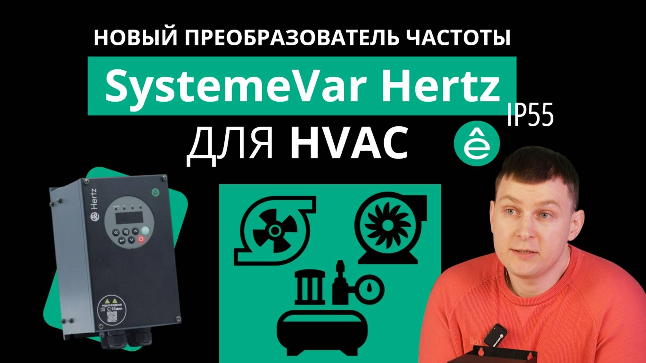 Новый преобразователь частоты SystemeVar Hertz IP55