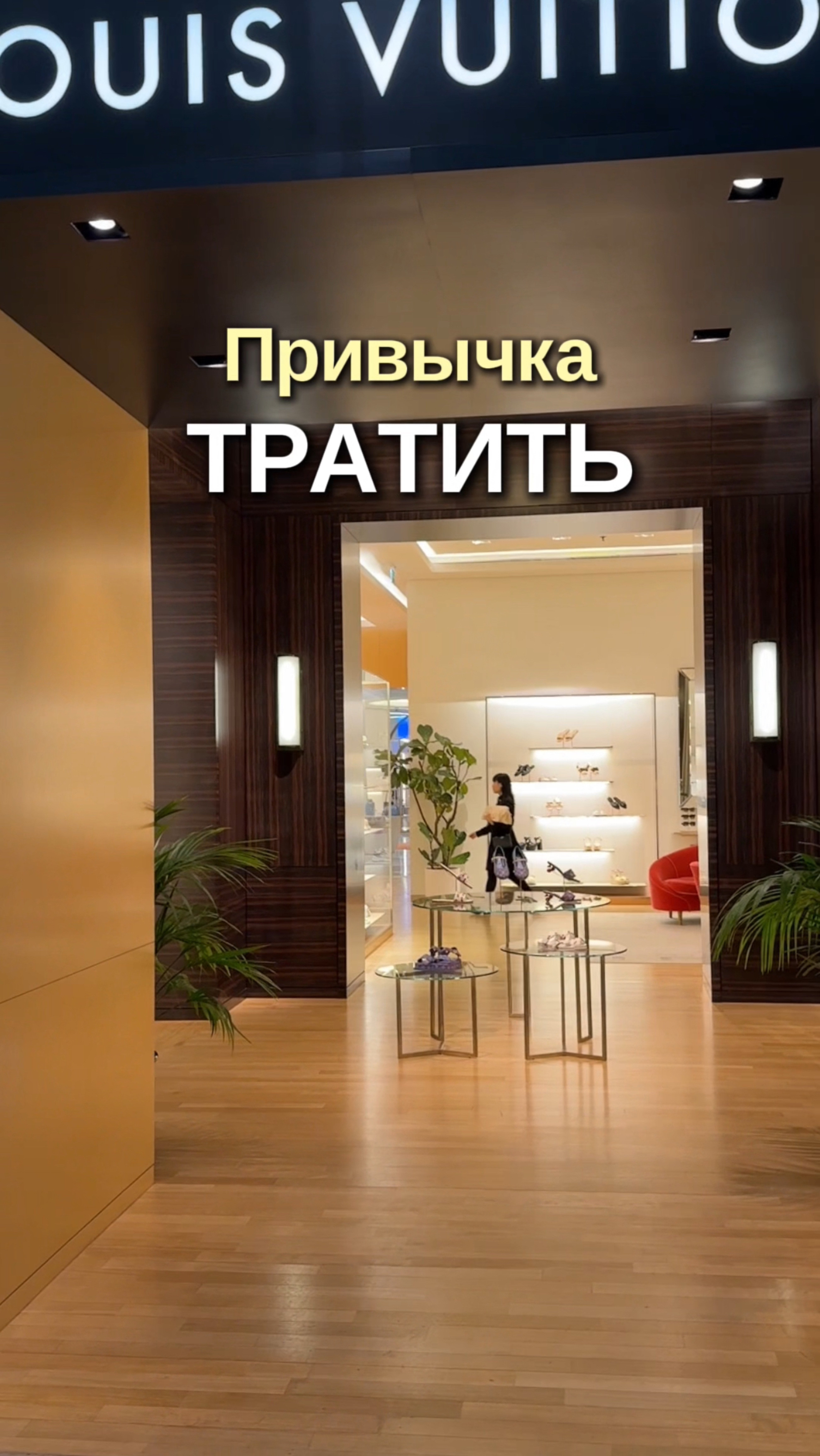 Как превратить привычку тратить в привычку накапливать?