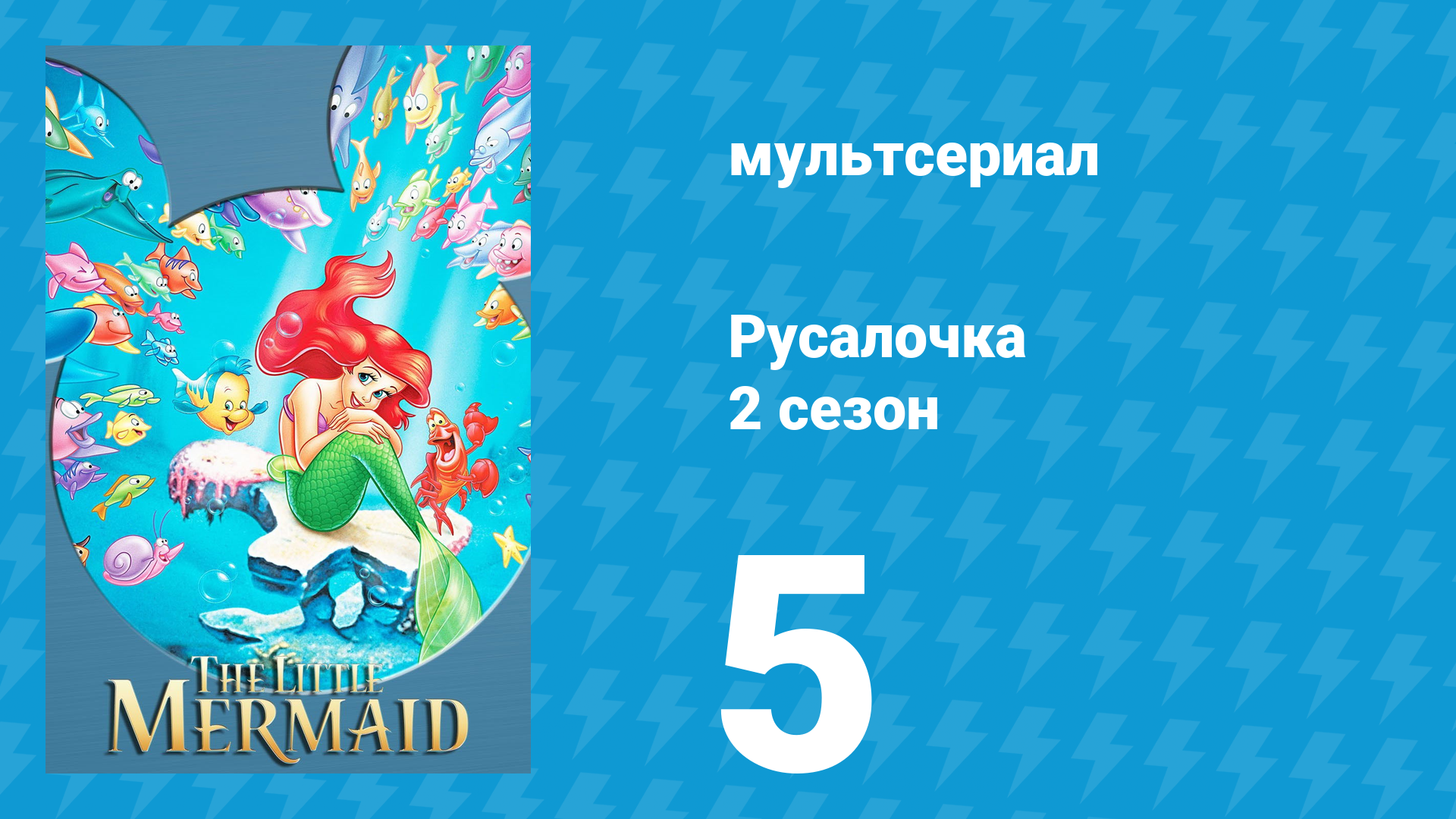 Русалочка 2 сезон 5 серия «Смех и слёзы» (мультсериал, 1993)