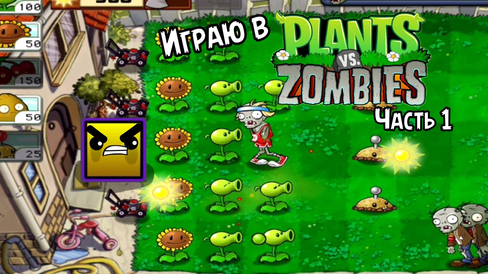 Играю в Plants vs zombies! часть 1