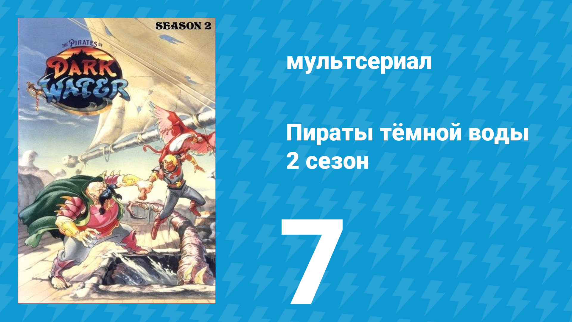 Пираты тёмной воды «Маленький Левиафан» 2 сезон 7 серия (мультсериал, 1991)