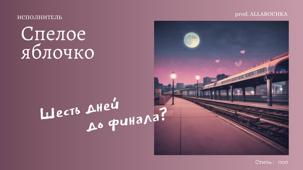 Шесть дней до финала?