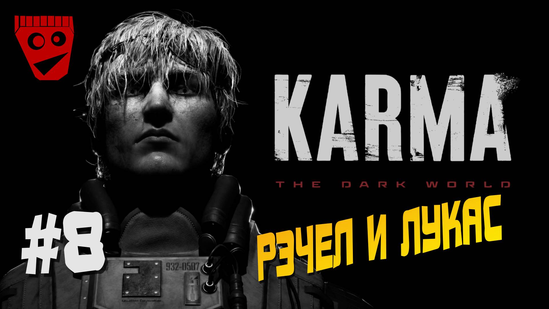KARMA: The Dark World | Рэйчел и Лукас #8