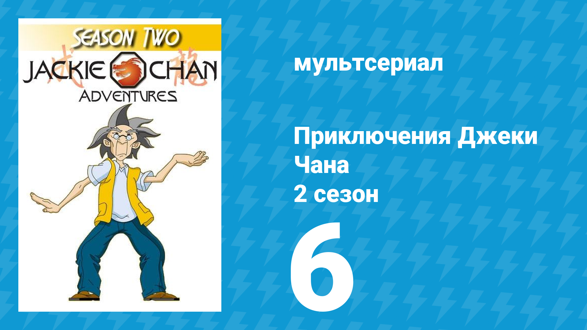 Приключения Джеки Чана 2 сезон 6 серия «Команда "Джейд"» (мультсериал, 2000)