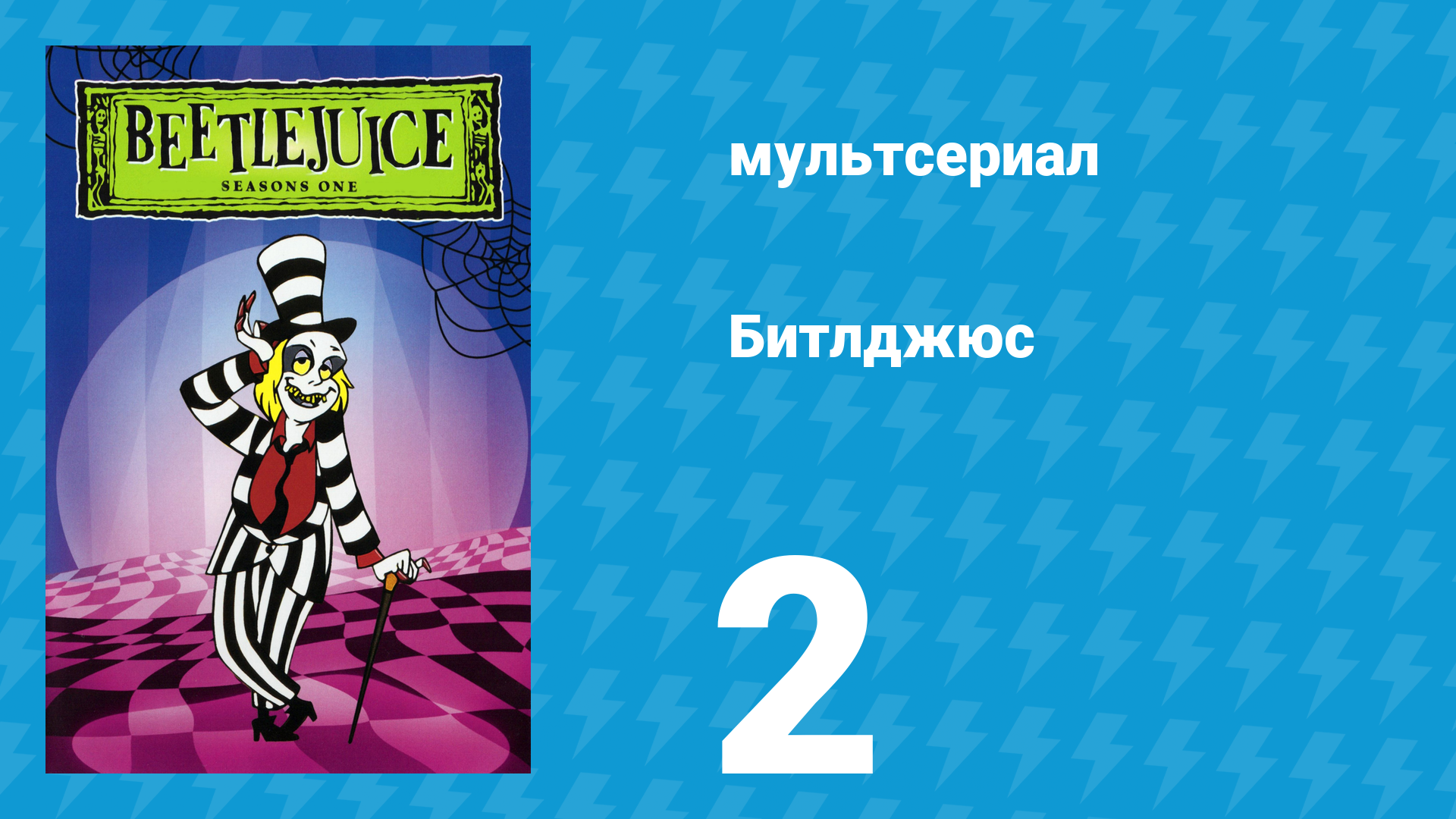 Битлджюс 1 сезон 2 серия «Большая схватка / Скелеты в шкафу» (мультсериал, 1989)