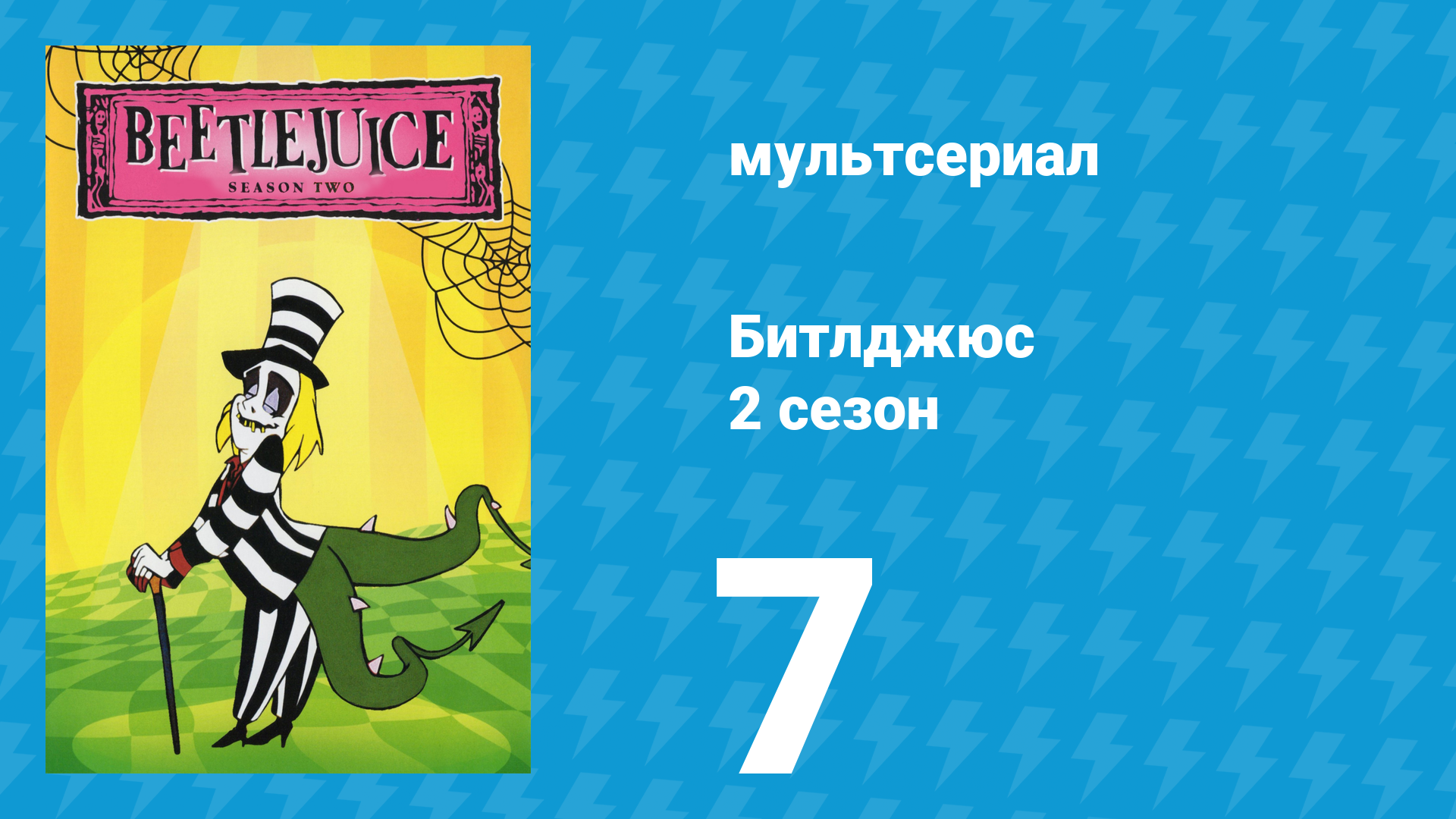 Битлджюс 2 сезон 7 серия «Очень странная парочка / А-га!» (мультсериал, 1990)