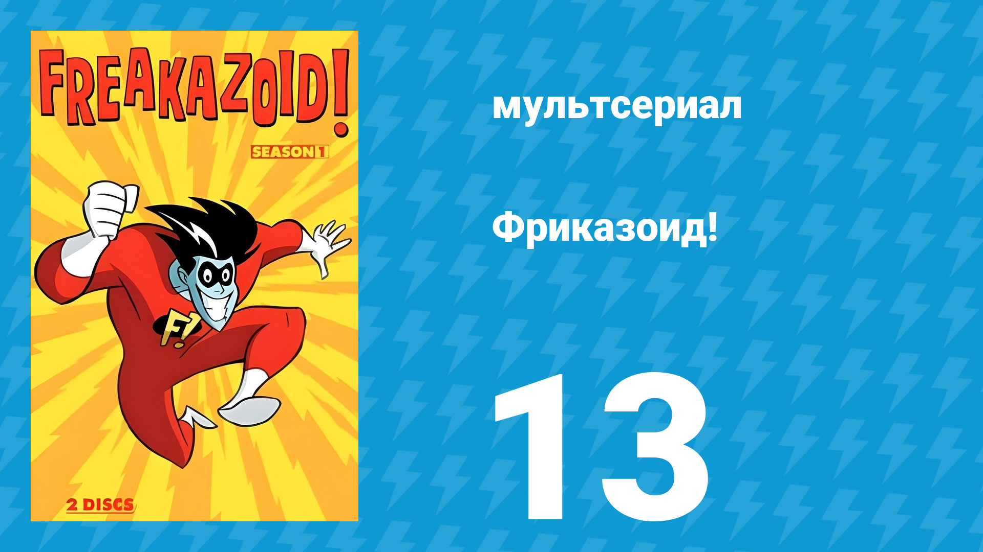 Фриказоид! 1 сезон 13 серия (мультсериал, 1995)