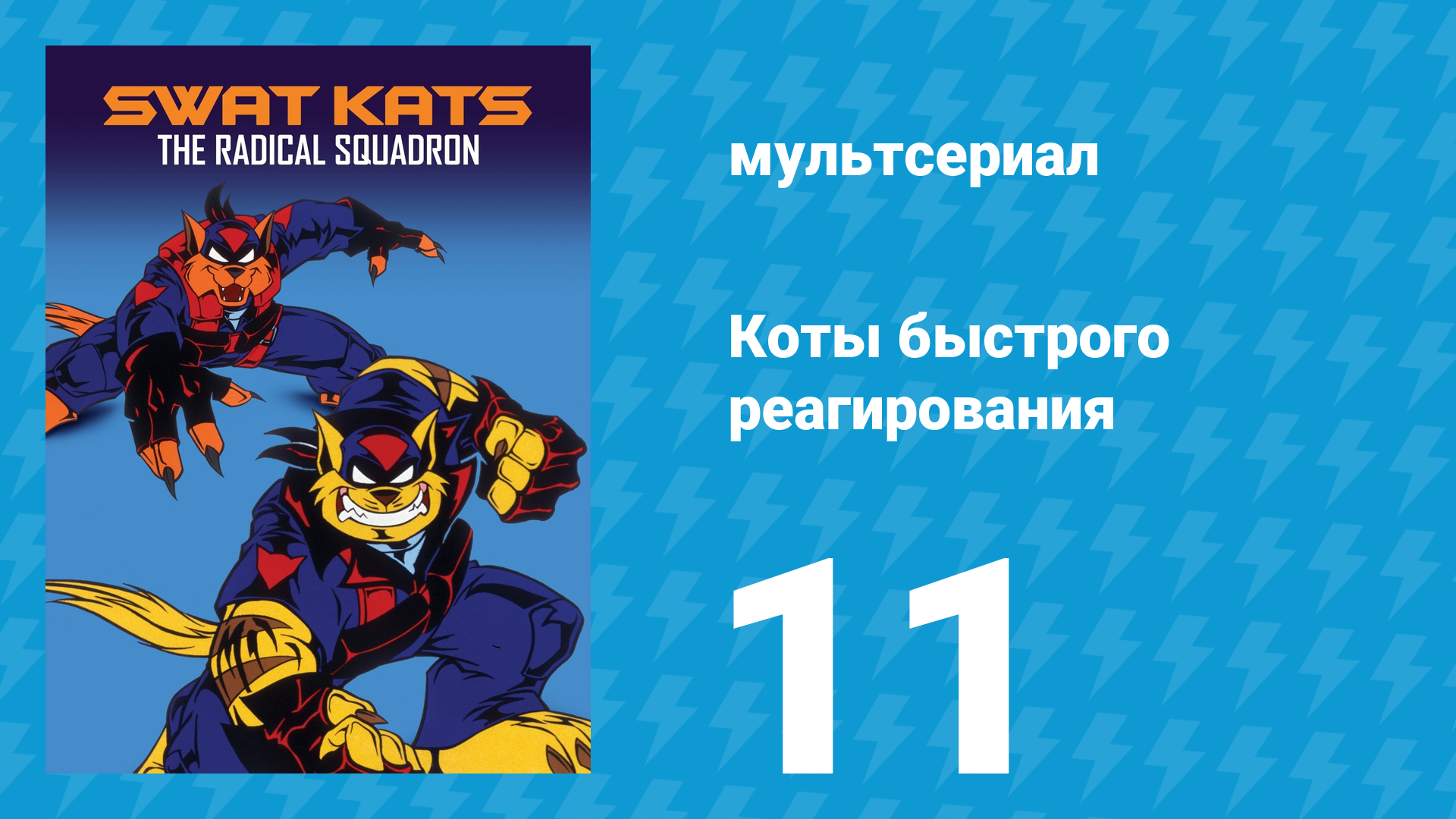 Коты быстрого реагирования 1 сезон 11 серия «Си-Кот-А» (мультсериал, 1993)