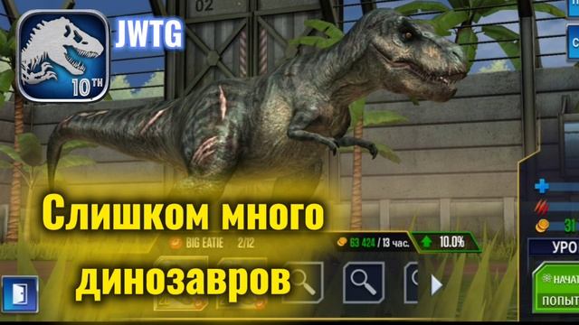 Слишком много динозавров - Jurassic world the game #13