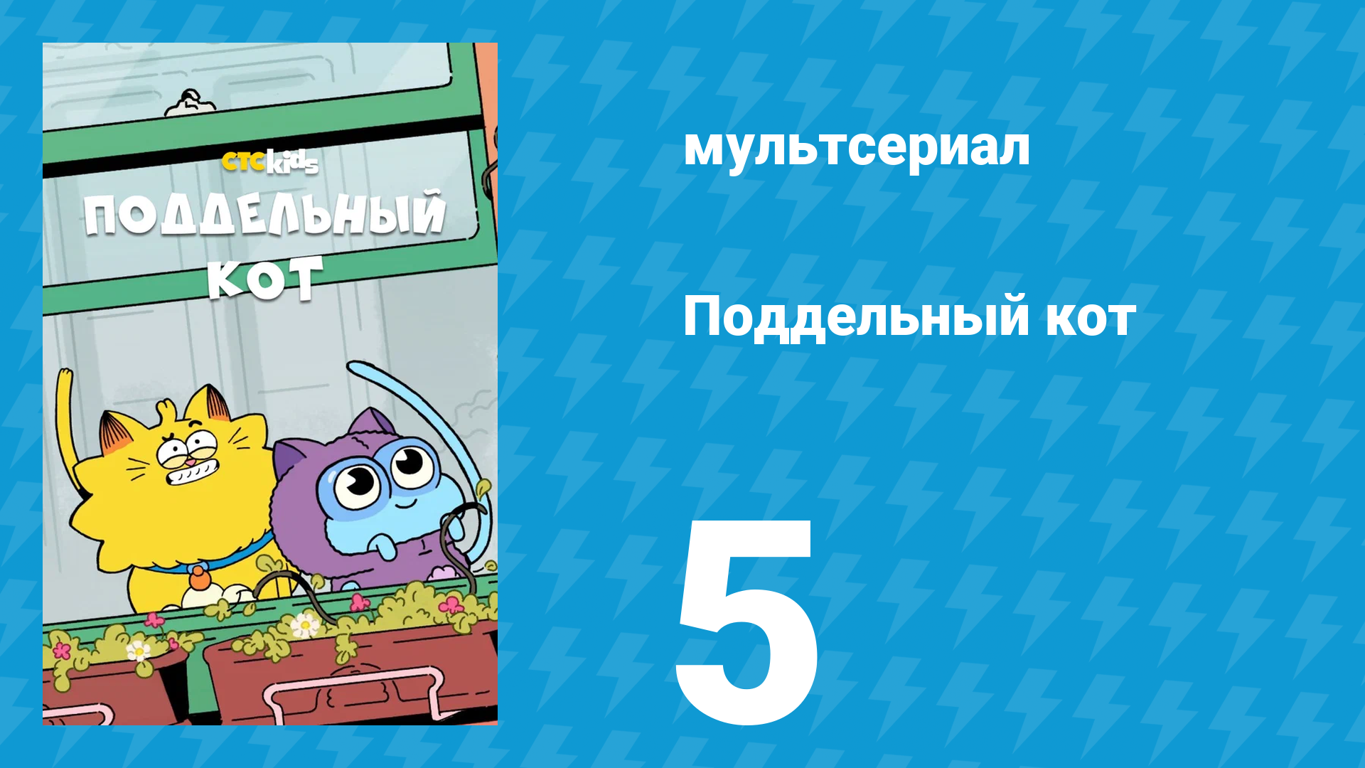 Поддельный кот 1 сезон 5 серия «Макс против машин» (мультсериал, 2016)