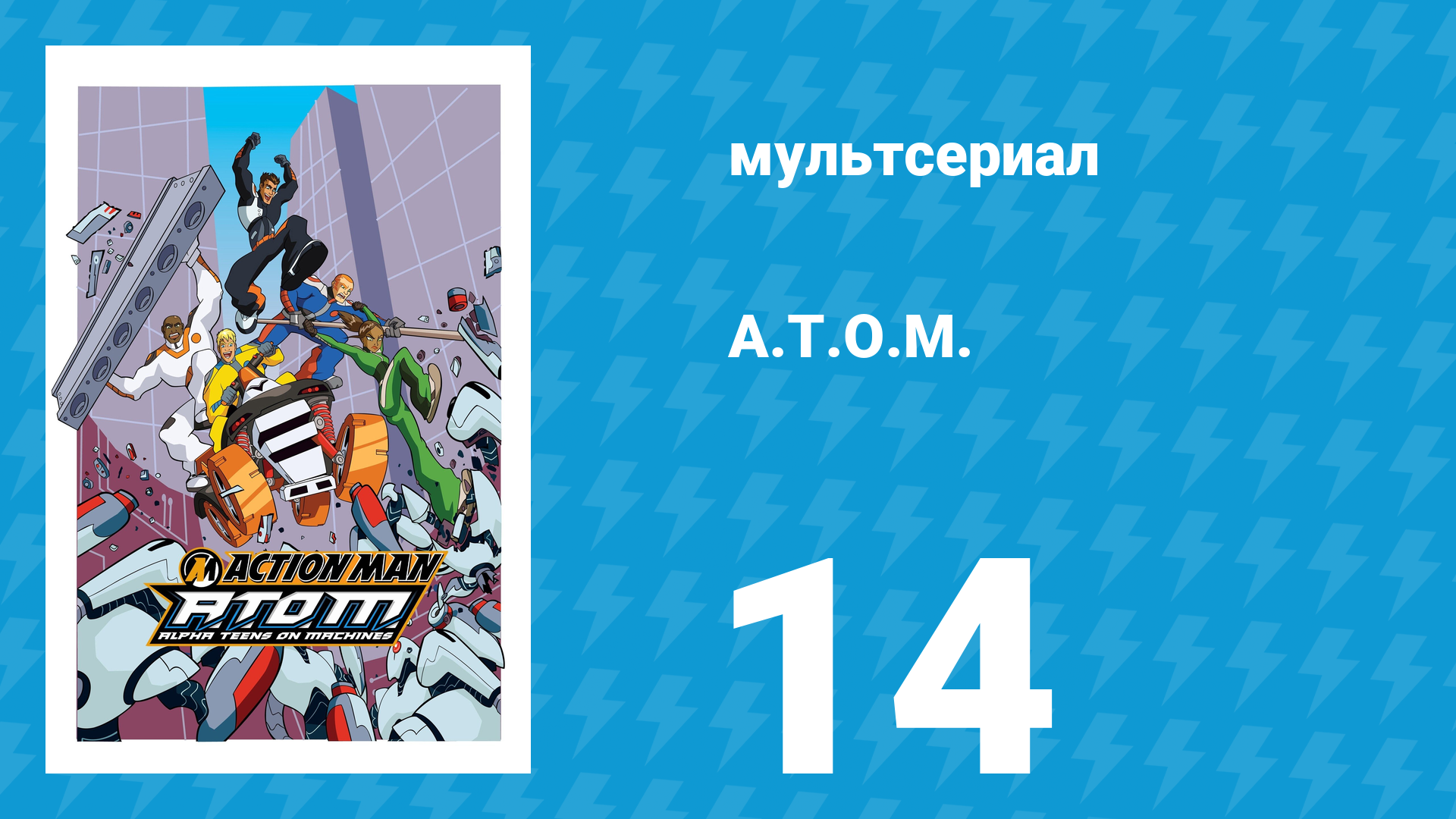 A.T.O.M. 1 сезон 14 серия «Королевская битва» (мультсериал, 2005)