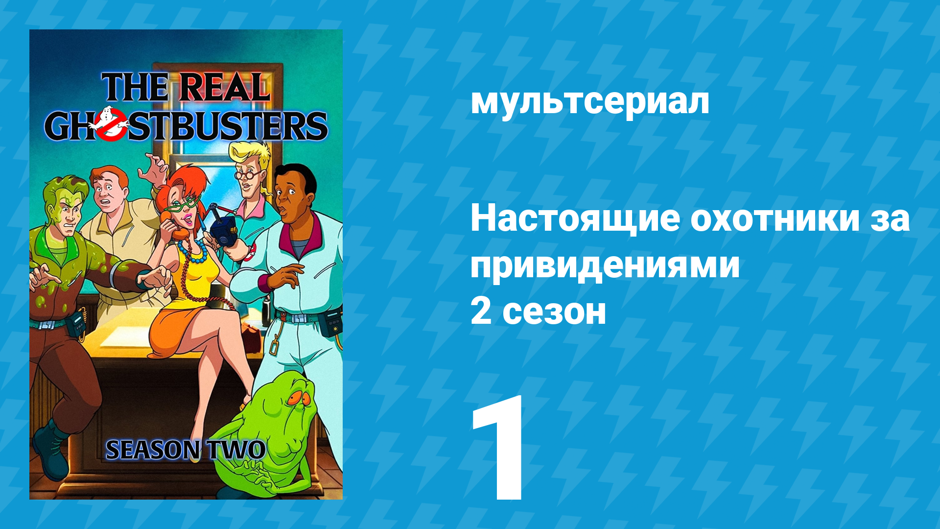 Настоящие охотники за привидениями 2 сезон 1 серия «Тук, тук» (мультсериал, 1987)