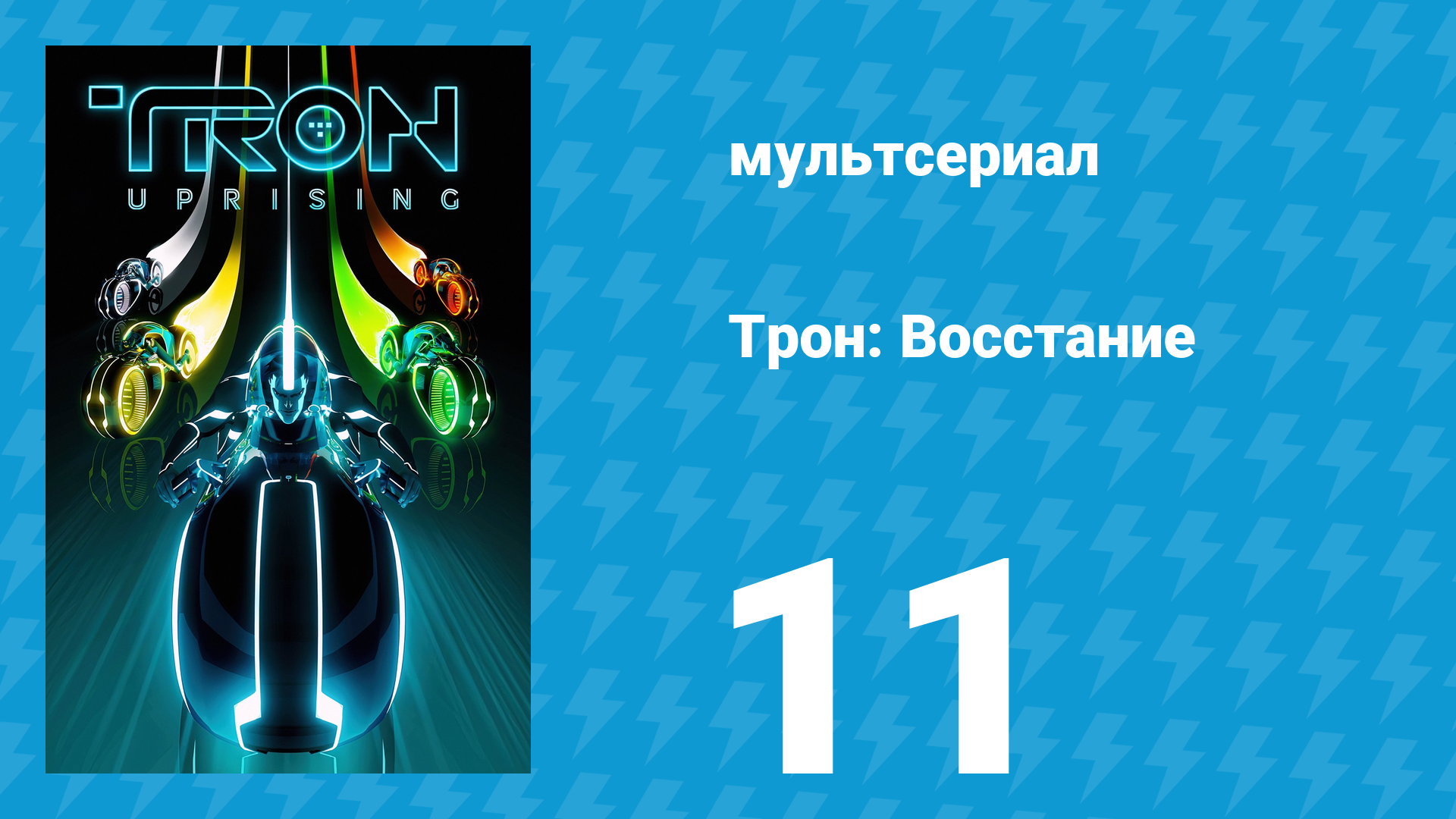 Трон: Восстание 11 серия «Под домашним арестом» (мультсериал, 2012)