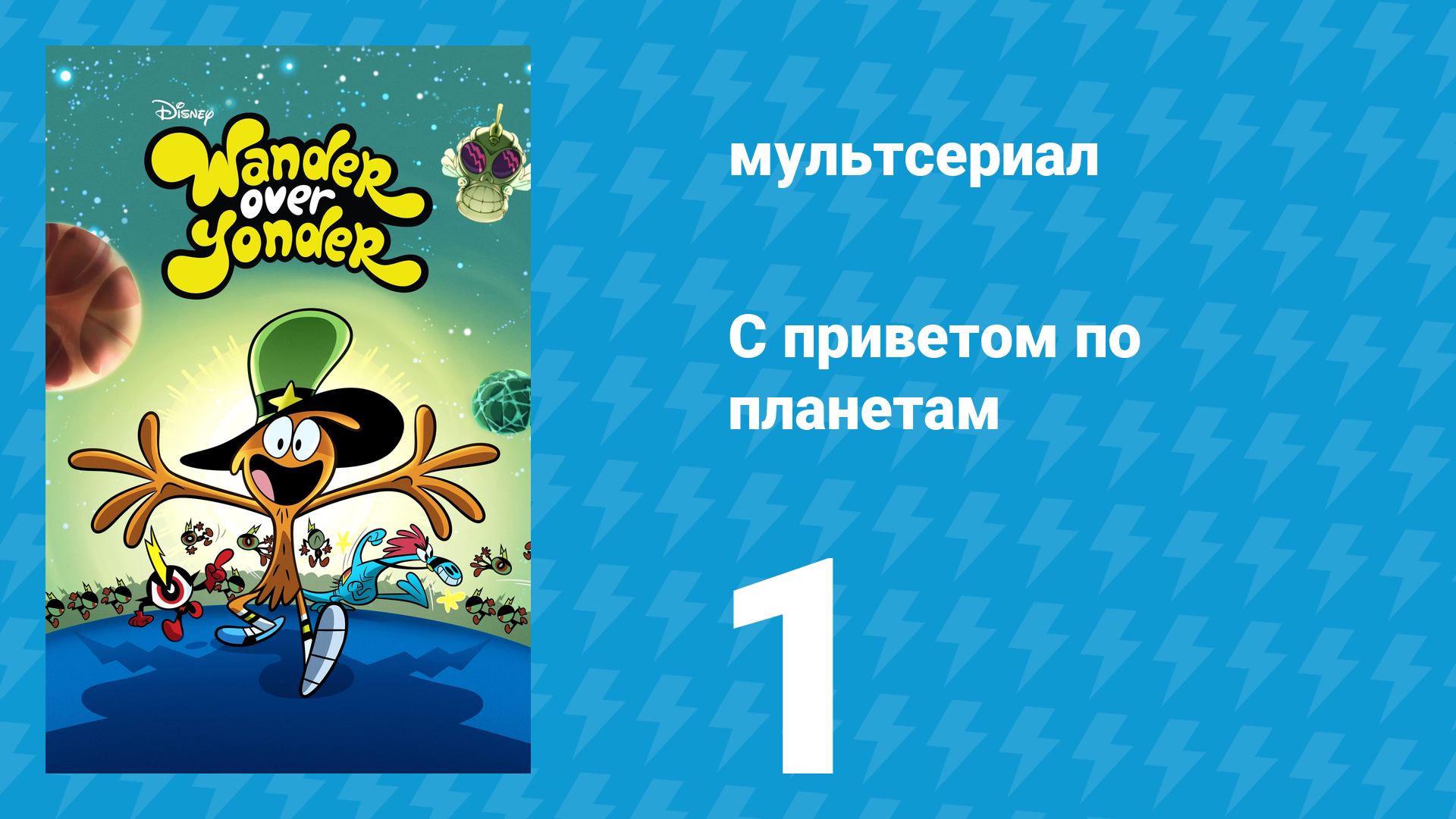 С приветом по планетам 1 сезон 1 серия (мультсериал, 2013)