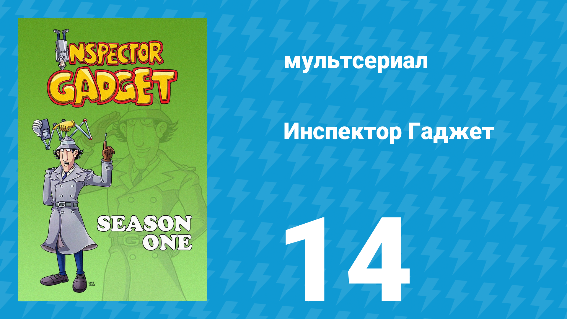Инспектор Гаджет 1 сезон 14 серия «Кража в музее» (мультсериал, 1983)