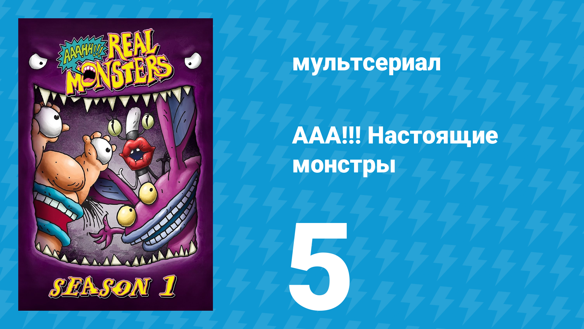 ААА!!! Настоящие монстры 1 сезон 5 серия «Прыщик Крамм» (мультсериал, 1994)