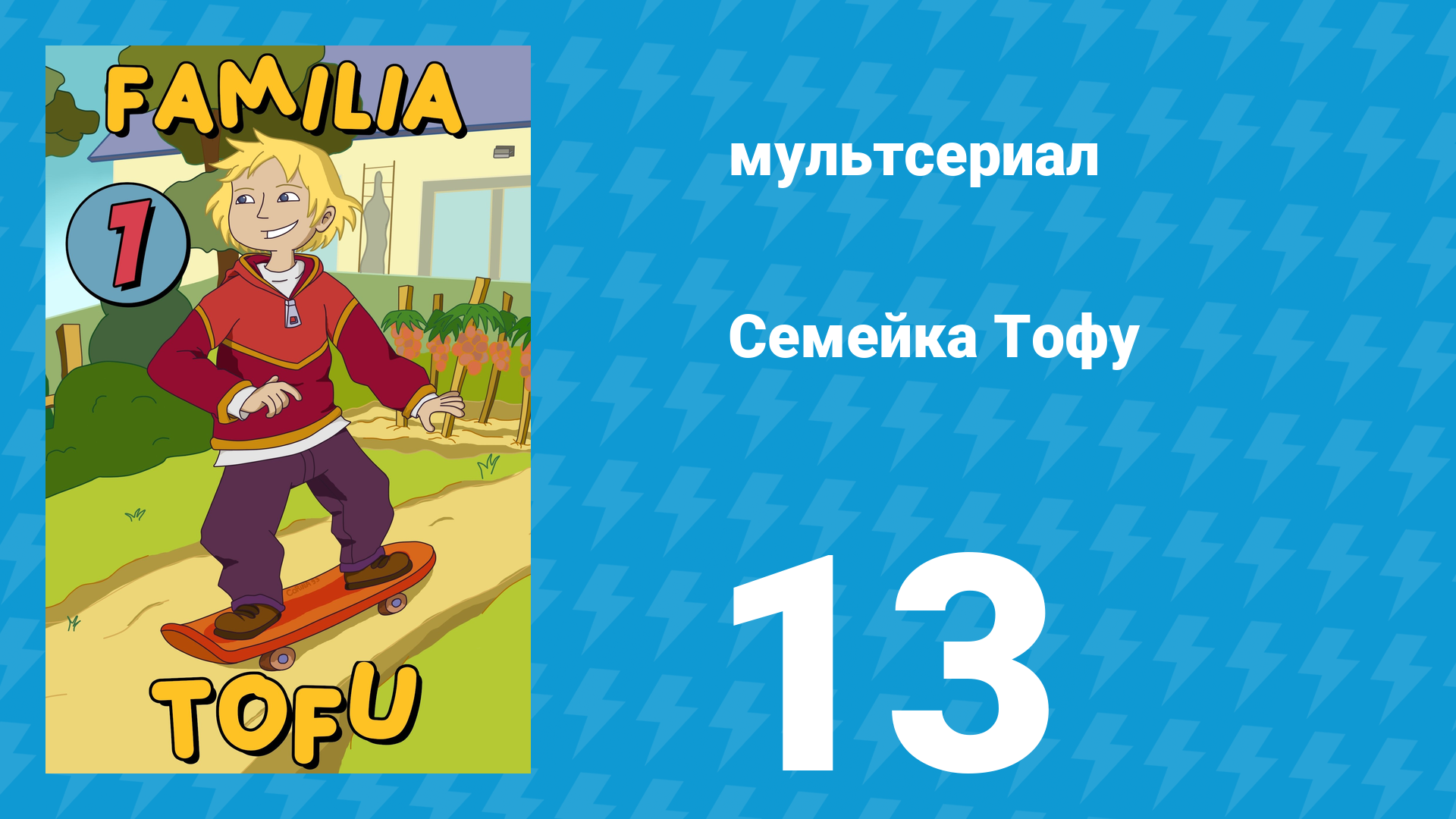 Семейка Тофу 1 сезон 13 серия (мультсериал, 2004)