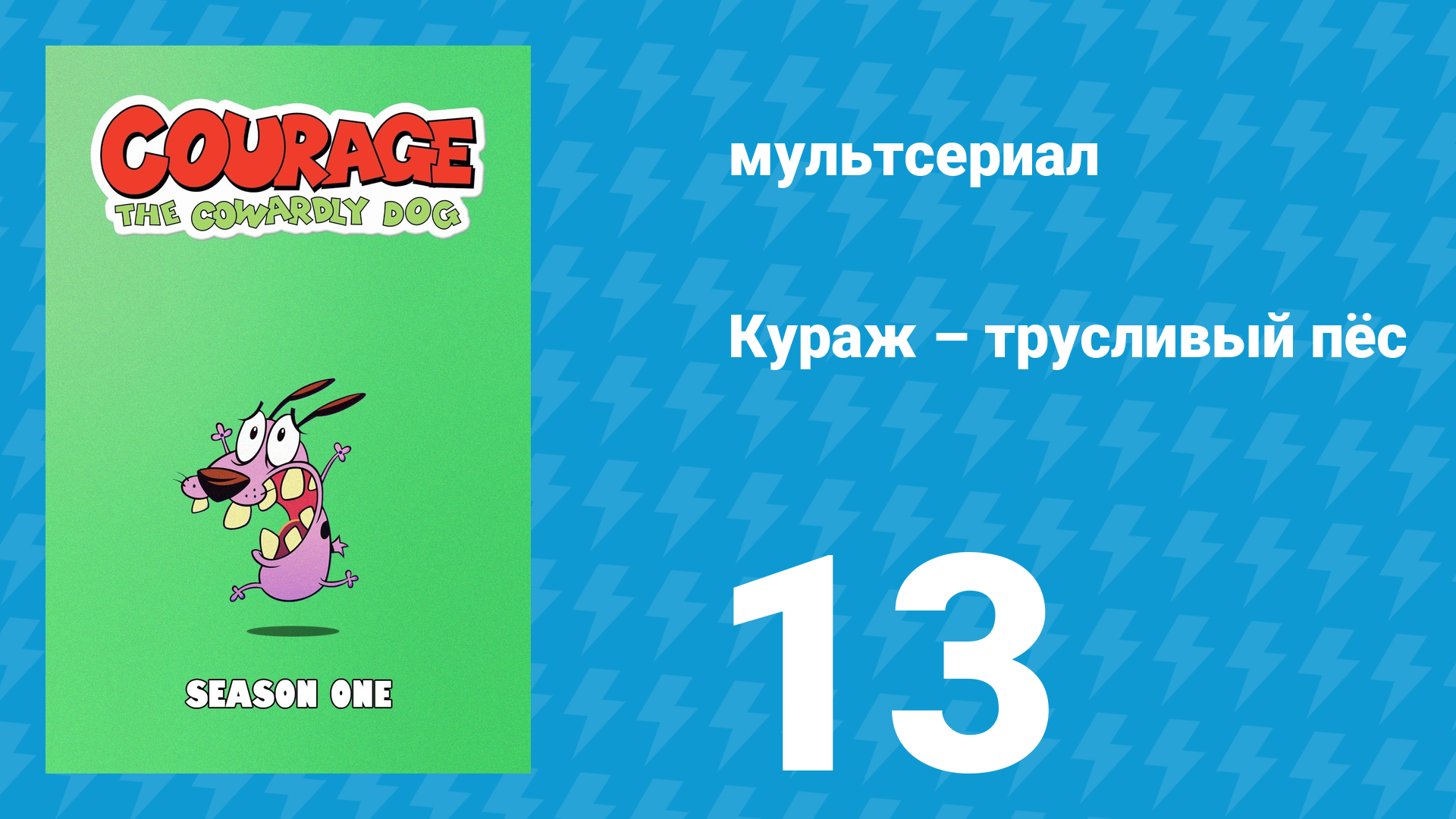 Кураж – трусливый пёс 1 сезон 13 серия «Мюриел — девочка / Великий Фусилли» (мультсериал, 1999)