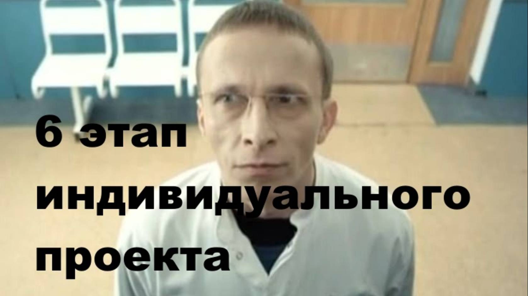 Проект 6 этап