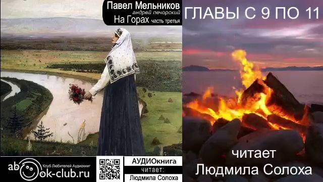 03.06 П. И. Мельников - Печерский - На горах. Часть 3 главы с 9 по 11