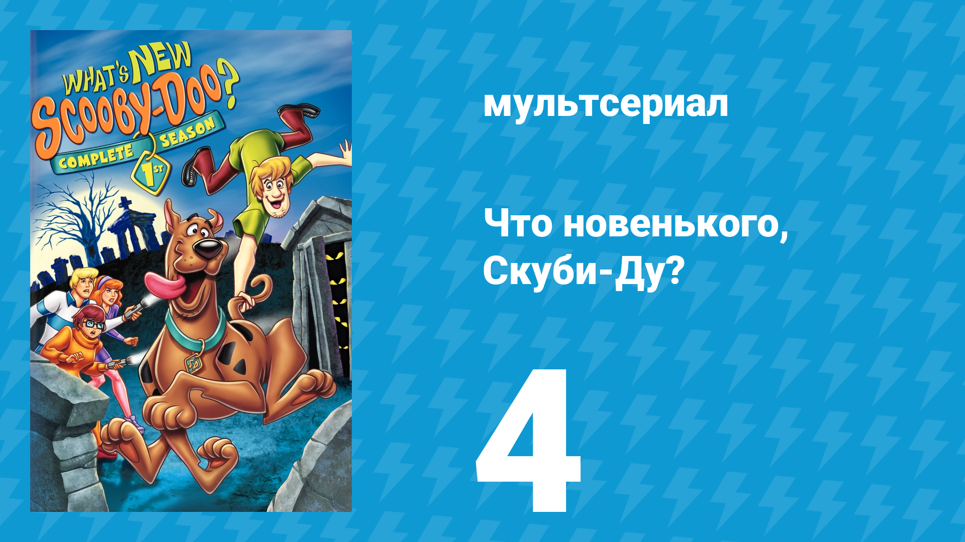 Что новенького, Скуби-Ду? 1 сезон 4 серия «Большой страх во время каникул» (мультсериал, 2002)