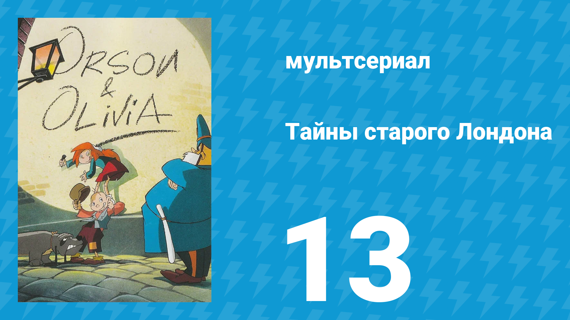 Тайны старого Лондона 1 сезон 13 серия «Мистер Уильям» (мультсериал, 1994)