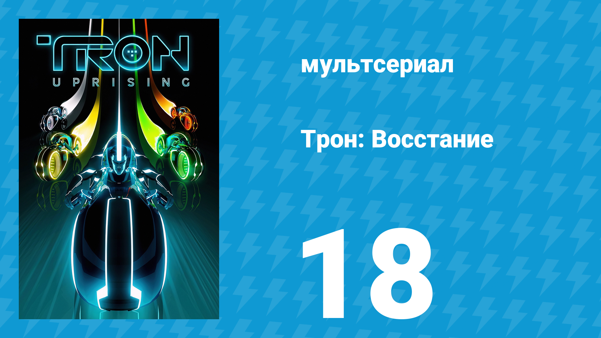 Трон: Восстание 18 серия «Без границ» (мультсериал, 2012)