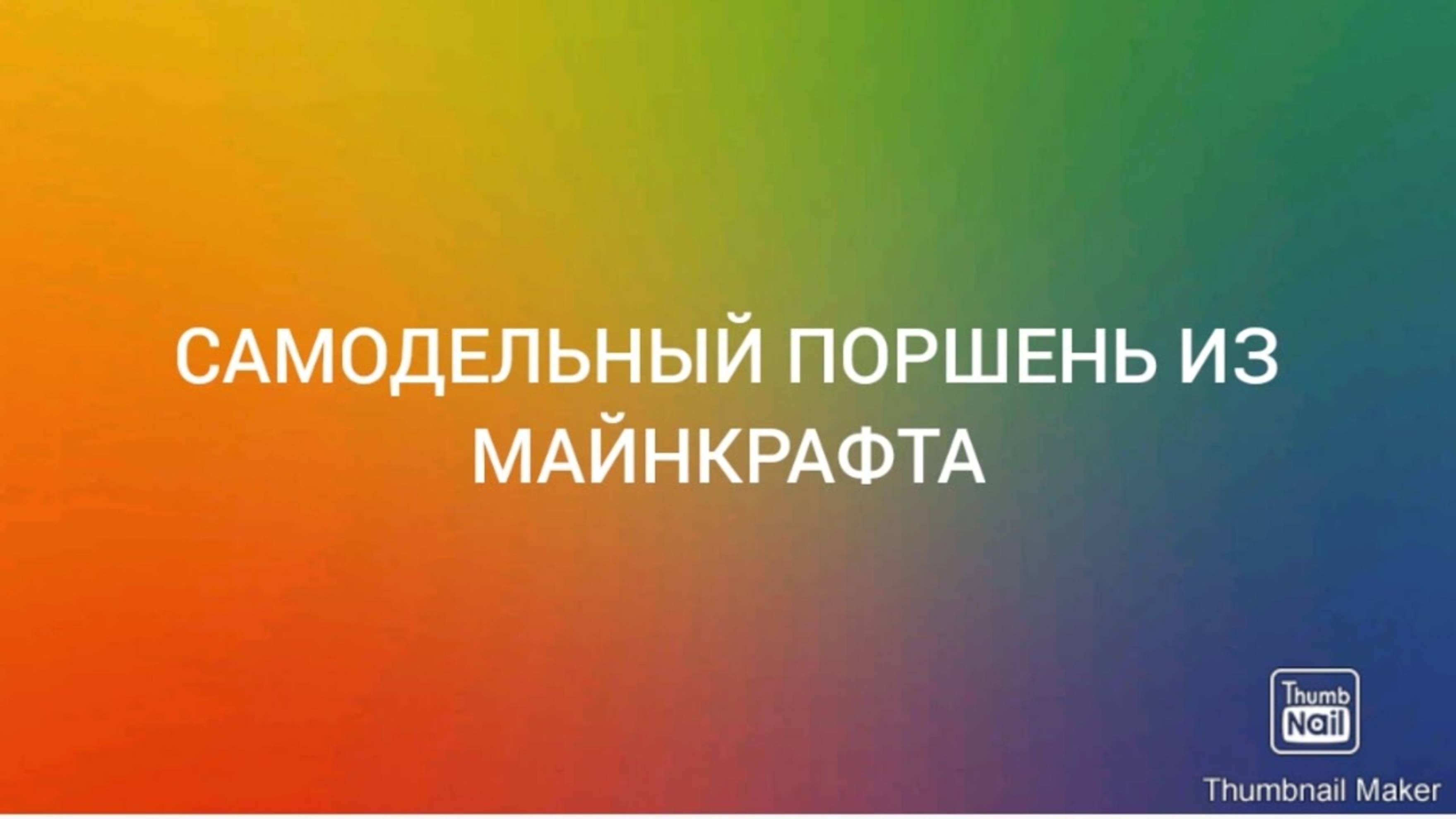 Самодельный обзор #3 Самодельный поршень из Майнкрафта