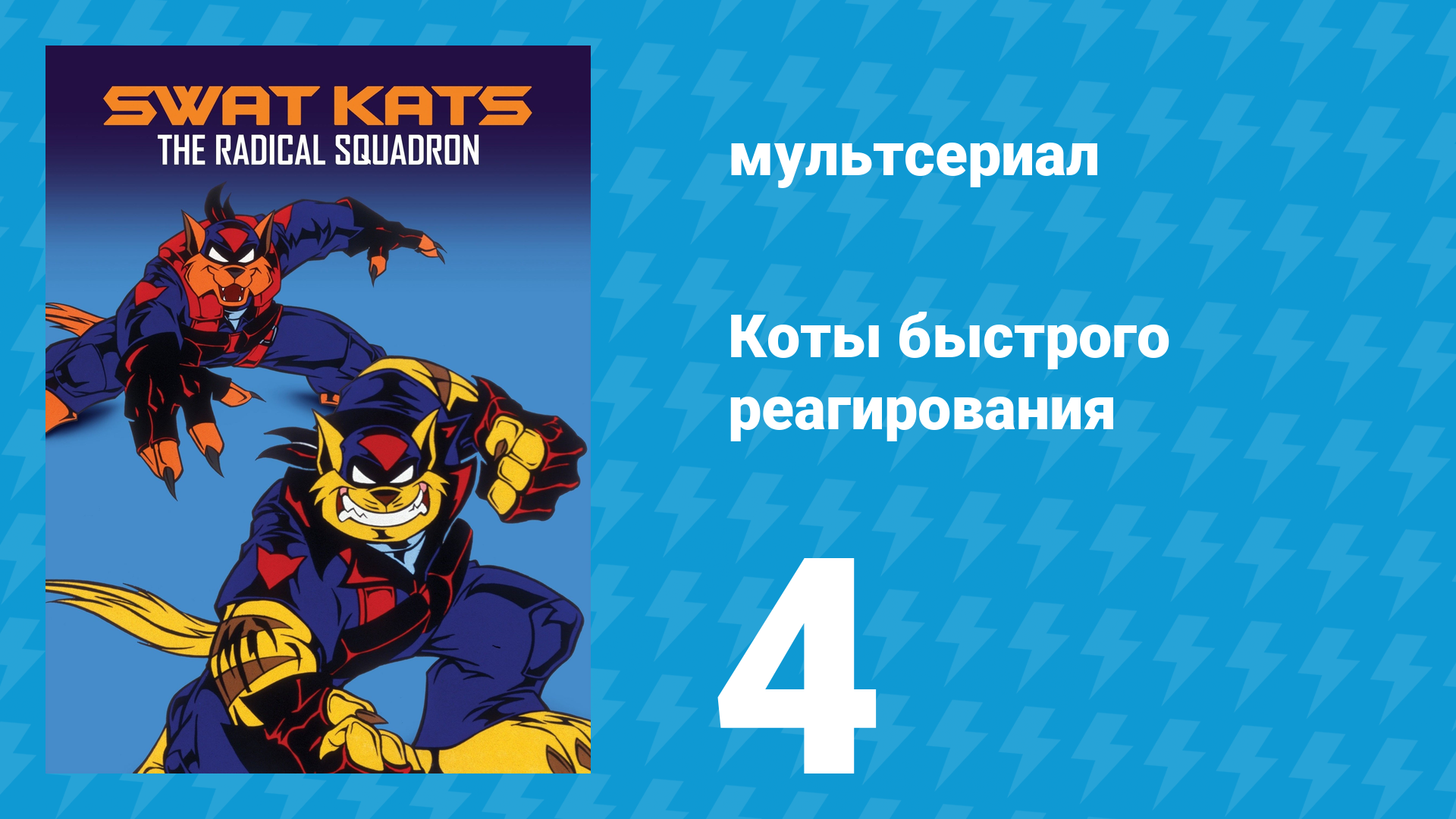 Коты быстрого реагирования 1 сезон 4 серия «Разрушительная природа» (мультсериал, 1993)