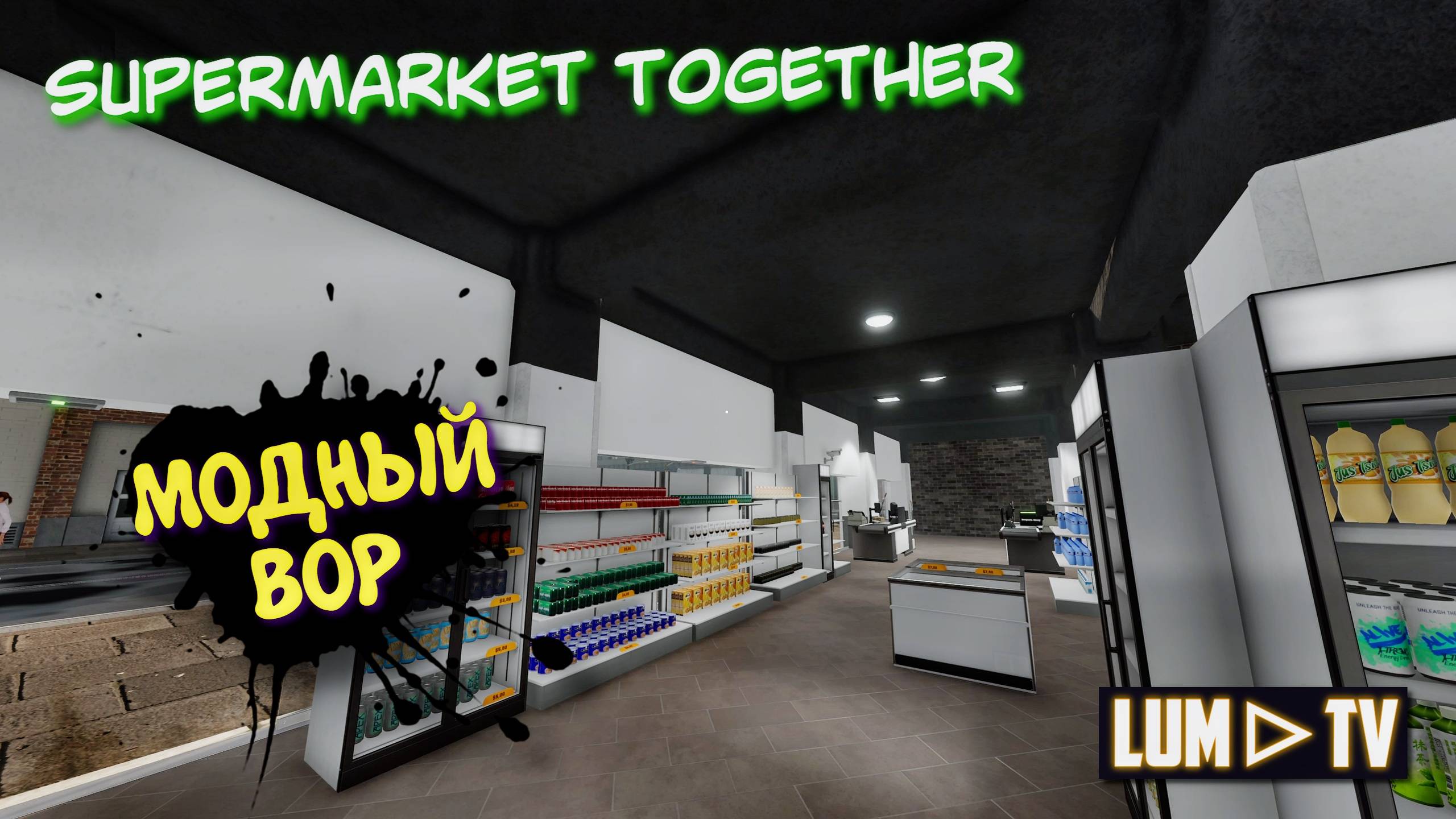 SUPERMARKET TOGETHER 2025 ПРОХОЖДЕНИЕ ➤ СИМУЛЯТОР СУПЕРМАРКЕТА #10