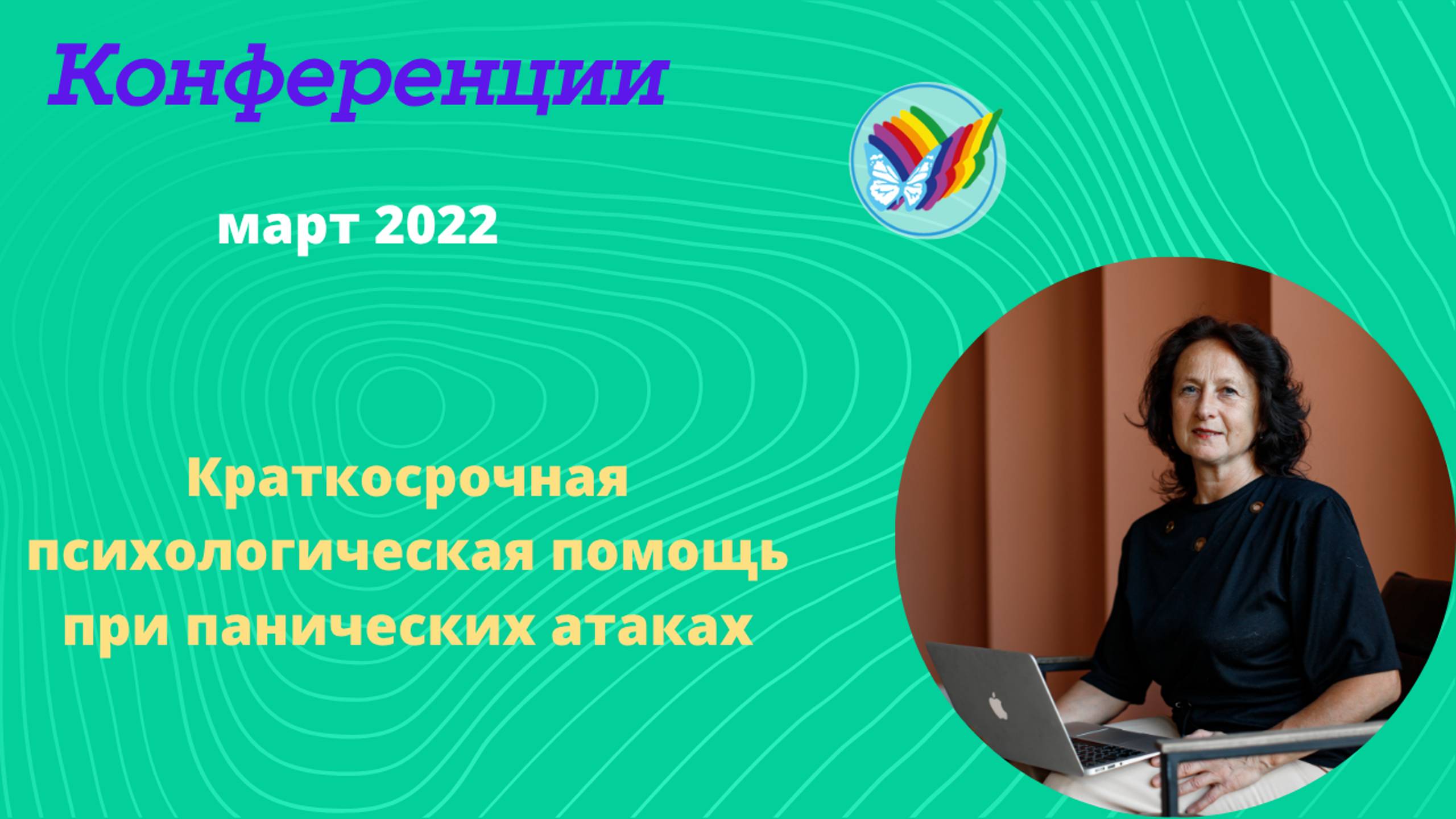 Краткосрочная психологическая помощь при  панических атаках